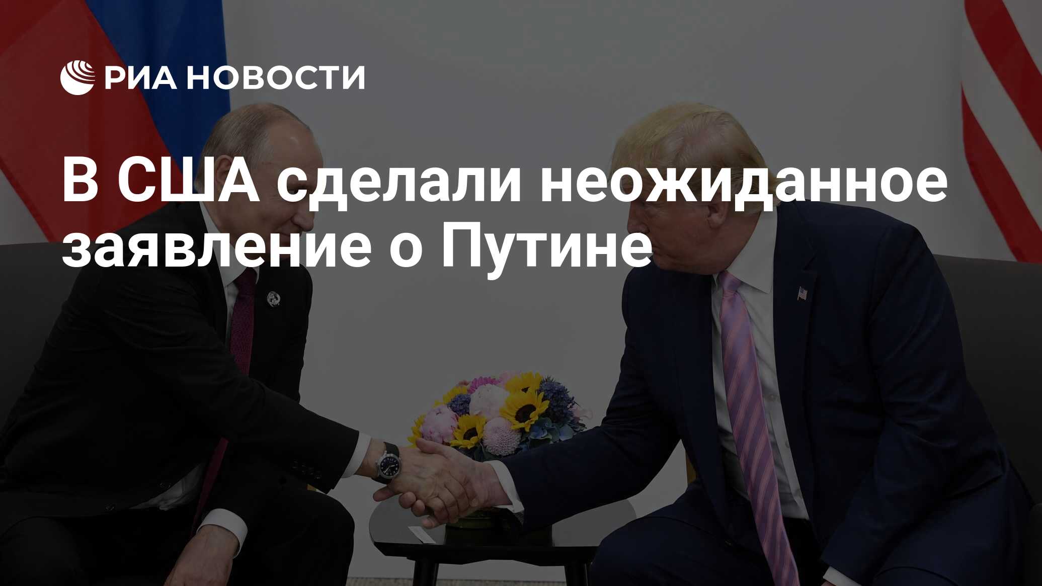 В США сделали неожиданное заявление о Путине РИА Новости 20012025