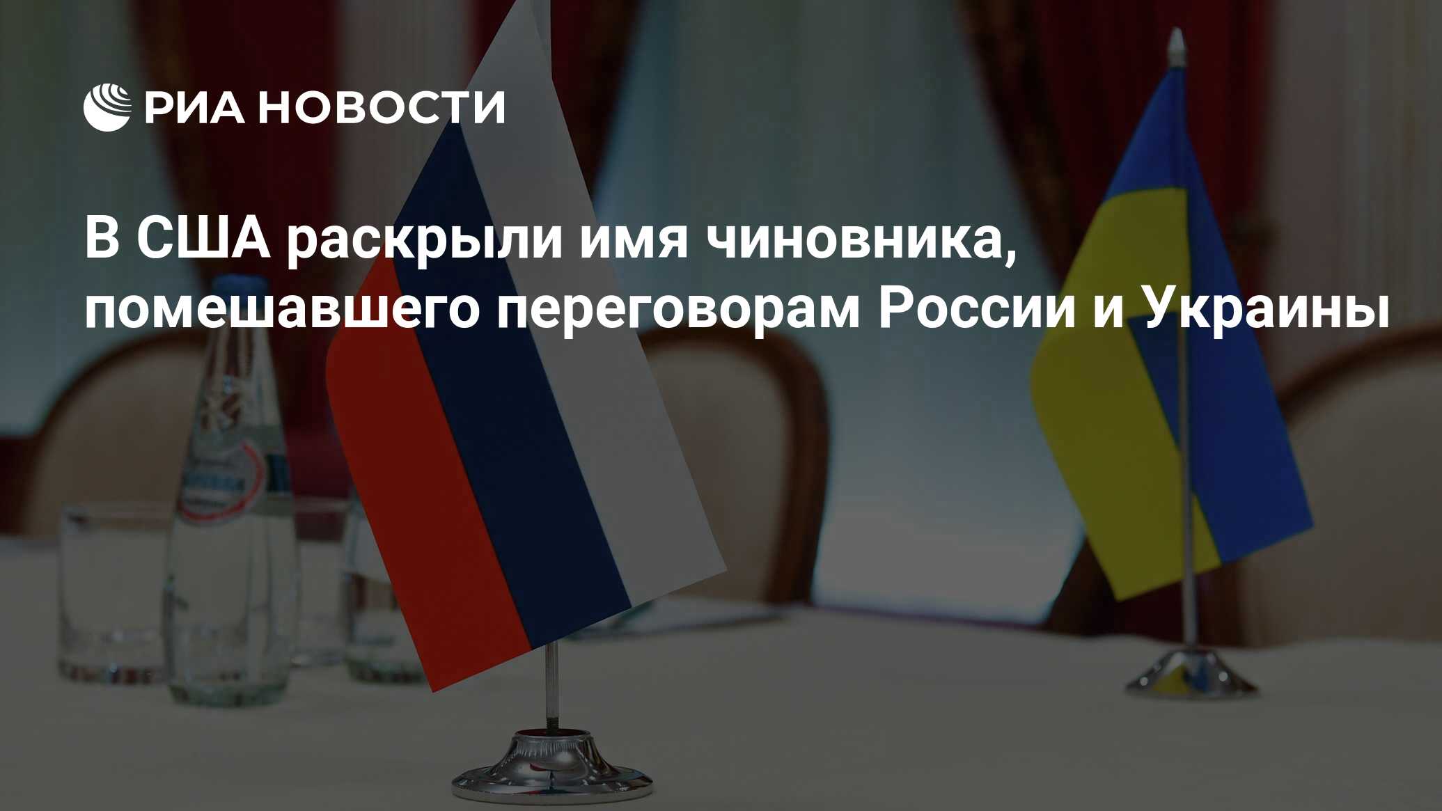 В США раскрыли имя чиновника помешавшего переговорам России и Украины