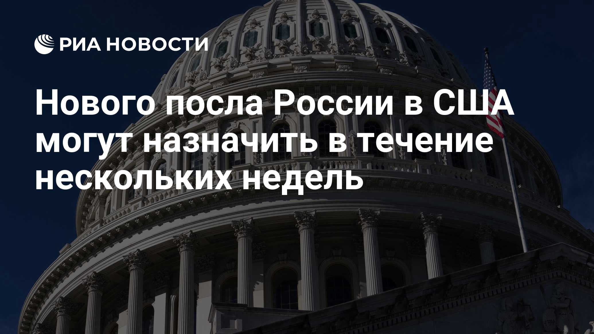 Нового посла России в США могут назначить в течение нескольких недель