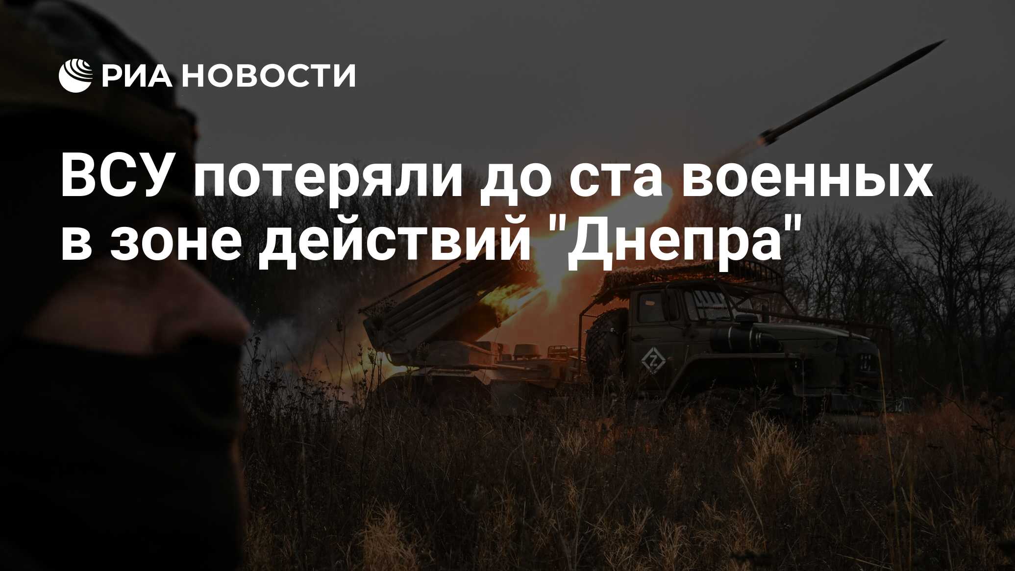 ВСУ потеряли до ста военных в зоне действий Днепра РИА Новости 21