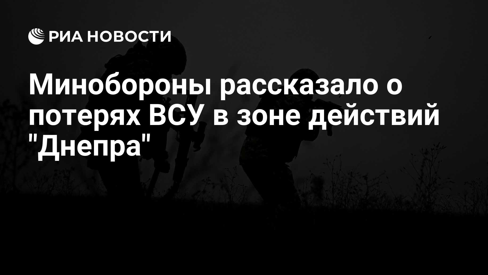 Минобороны рассказало о потерях ВСУ в зоне действий Днепра РИА