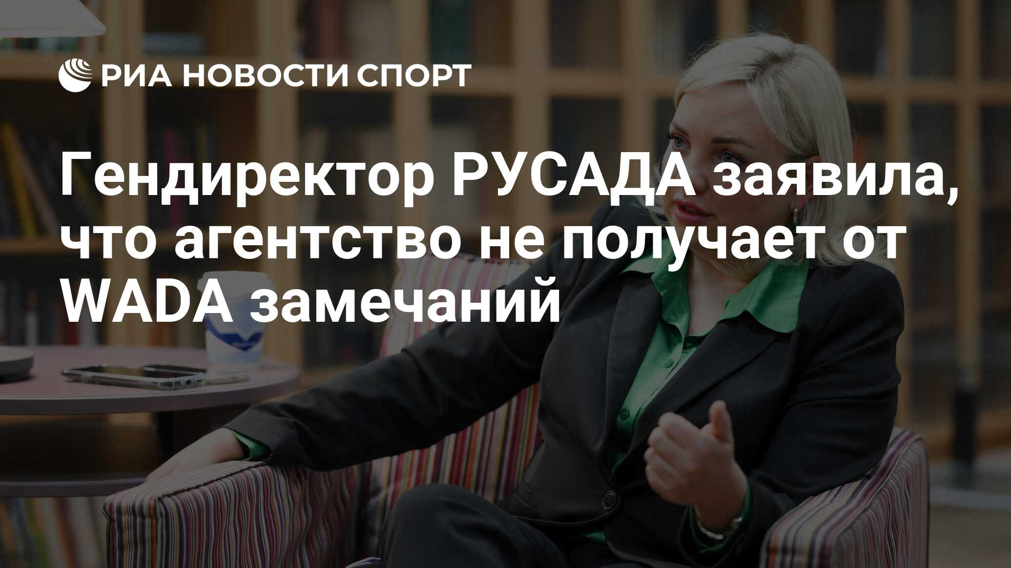 Гендиректор РУСАДА заявила что агентство не получает от Wada замечаний