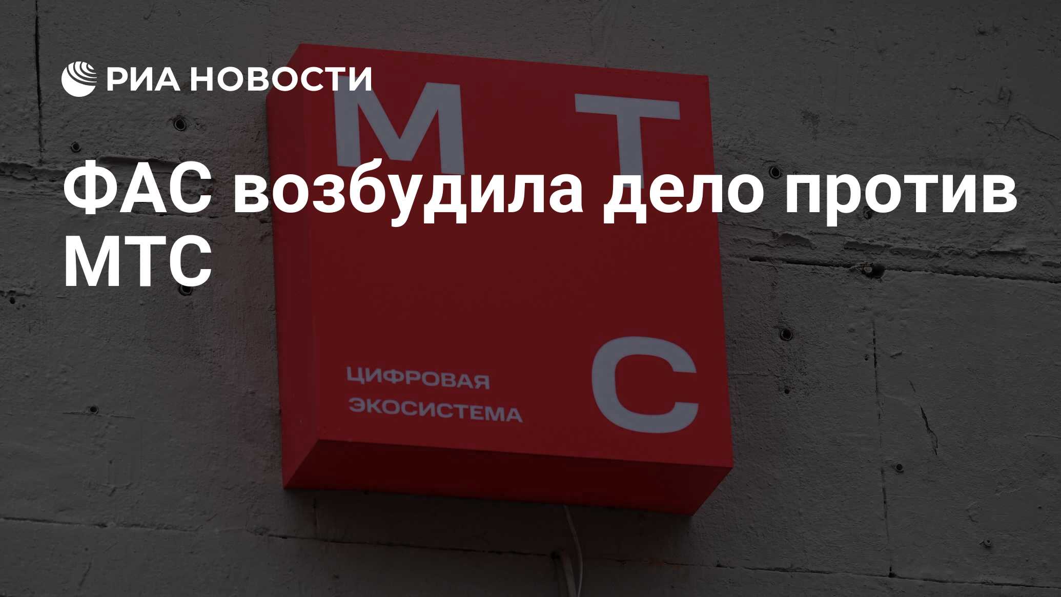 ФАС возбудила дело против МТС РИА Новости 24 01 2025