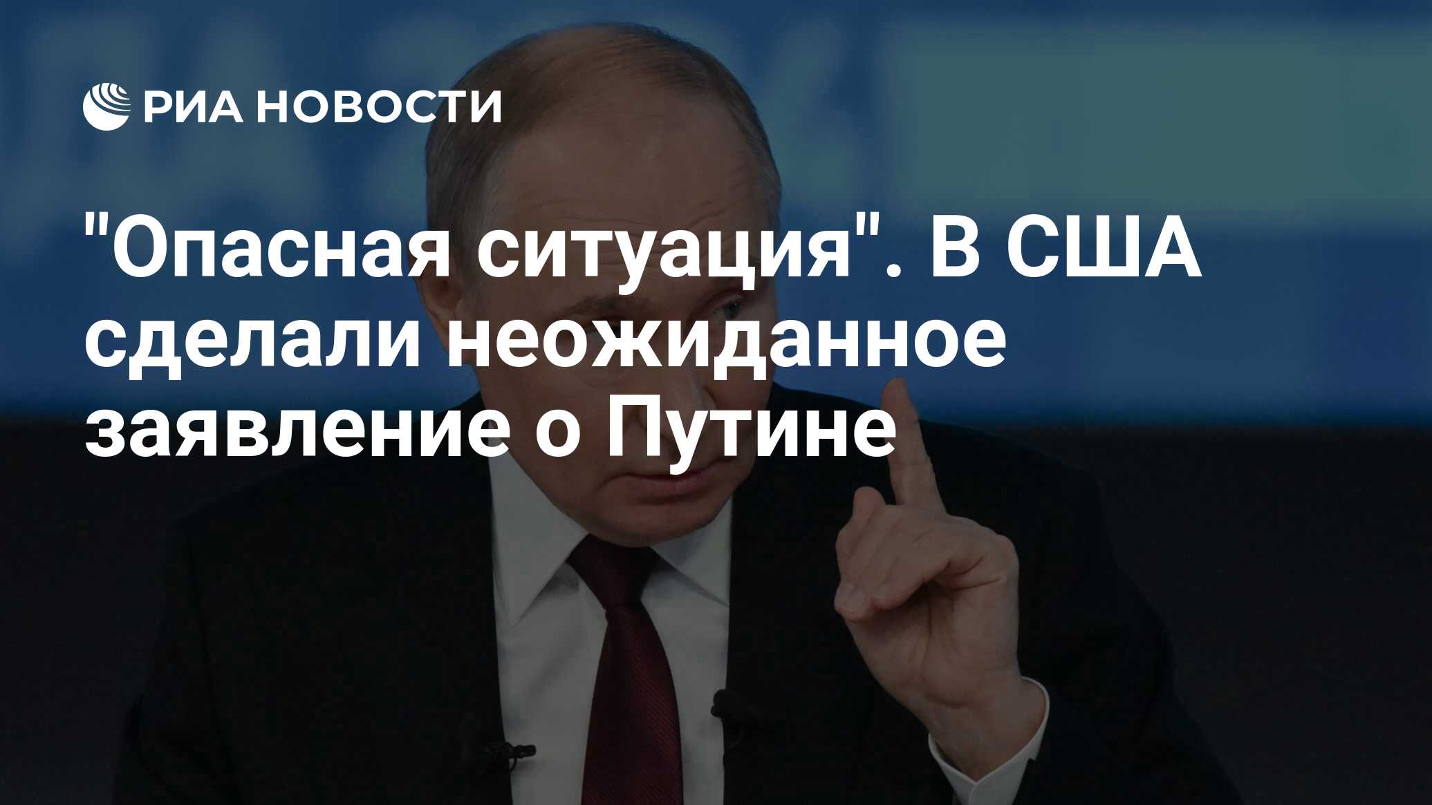Опасная ситуация В США сделали неожиданное заявление о Путине РИА