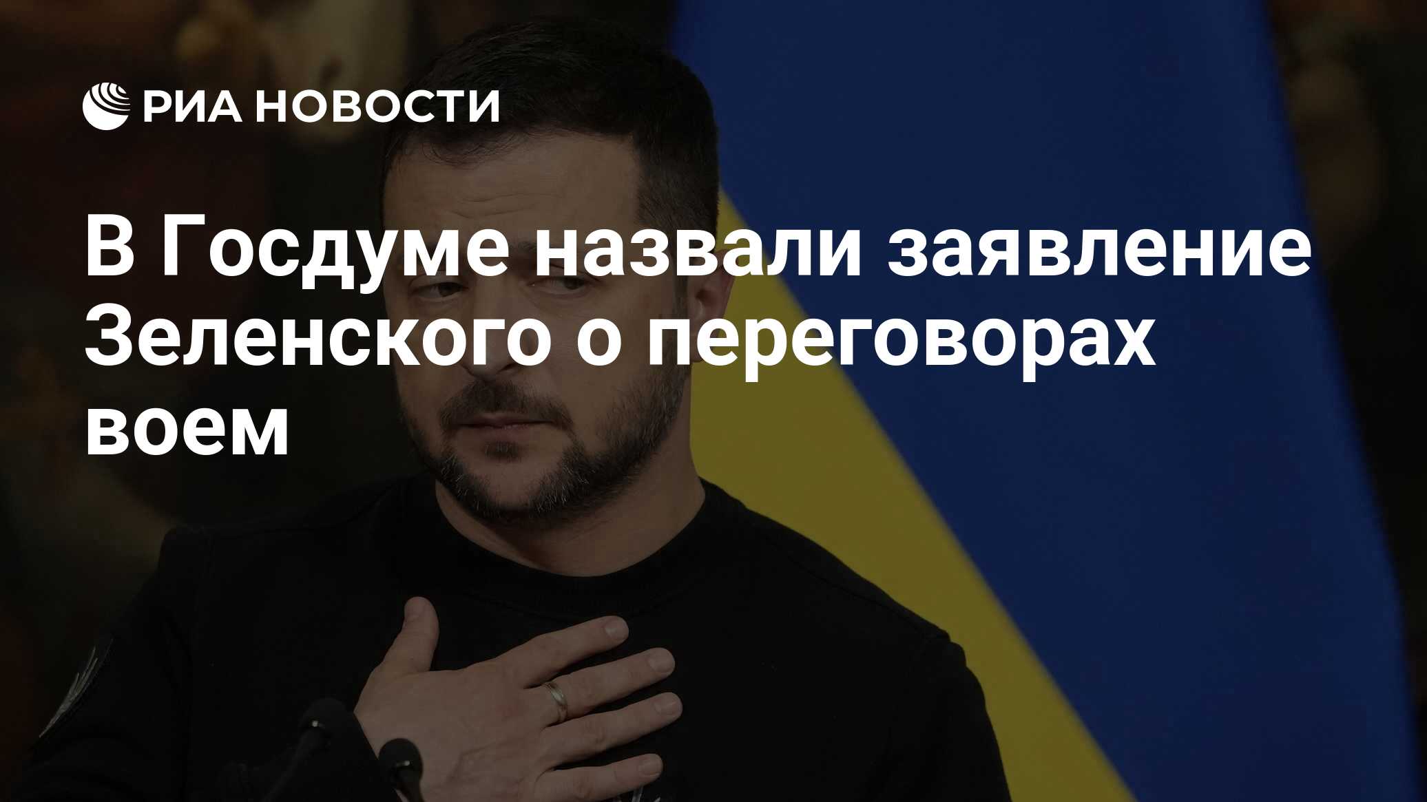 В Госдуме назвали заявление Зеленского о переговорах воем РИА Новости