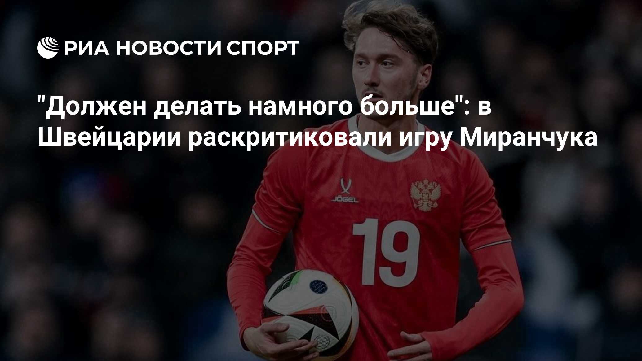 Должен делать намного больше в Швейцарии раскритиковали игру