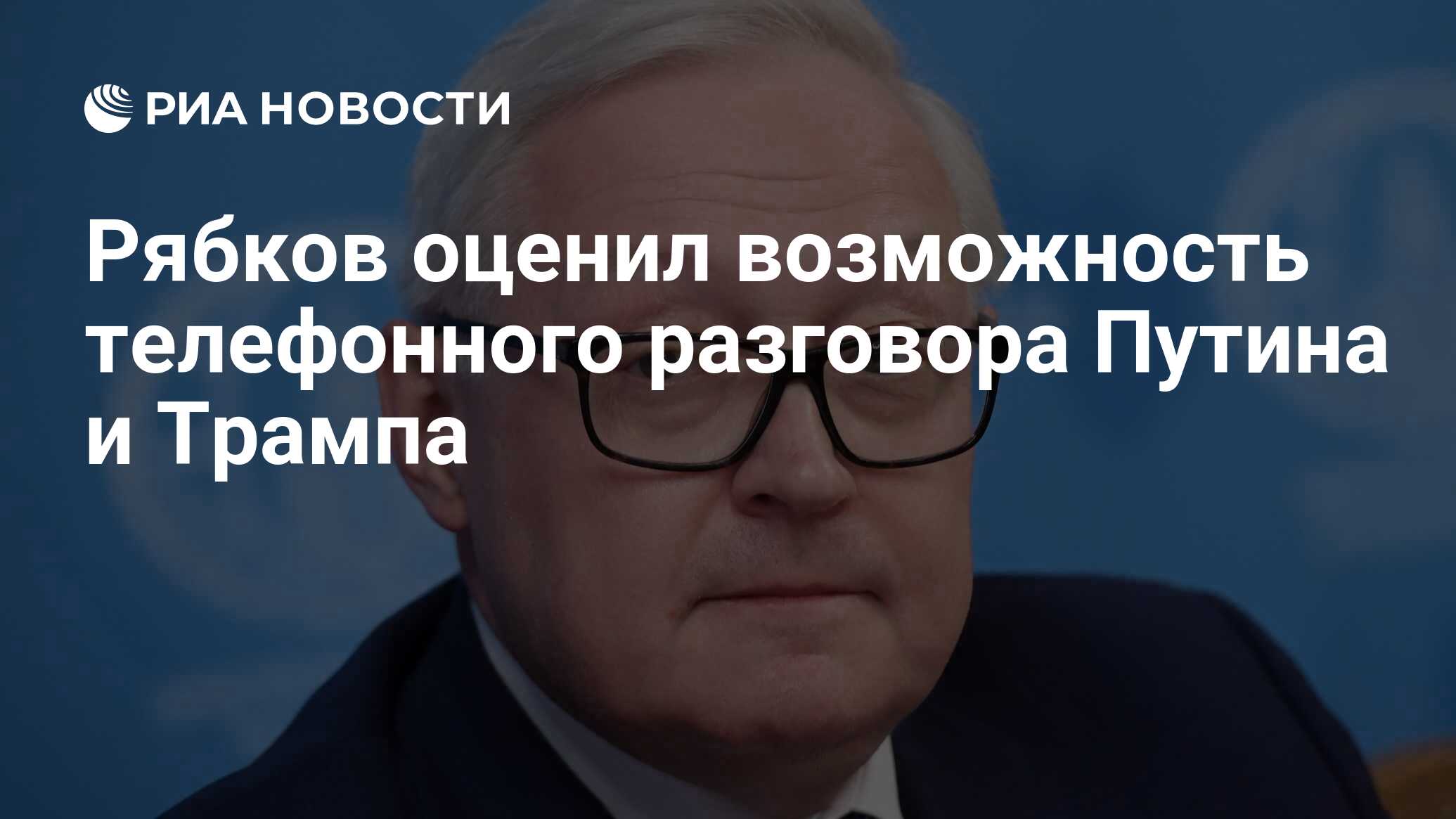 Рябков оценил возможность телефонного разговора Путина и Трампа РИА