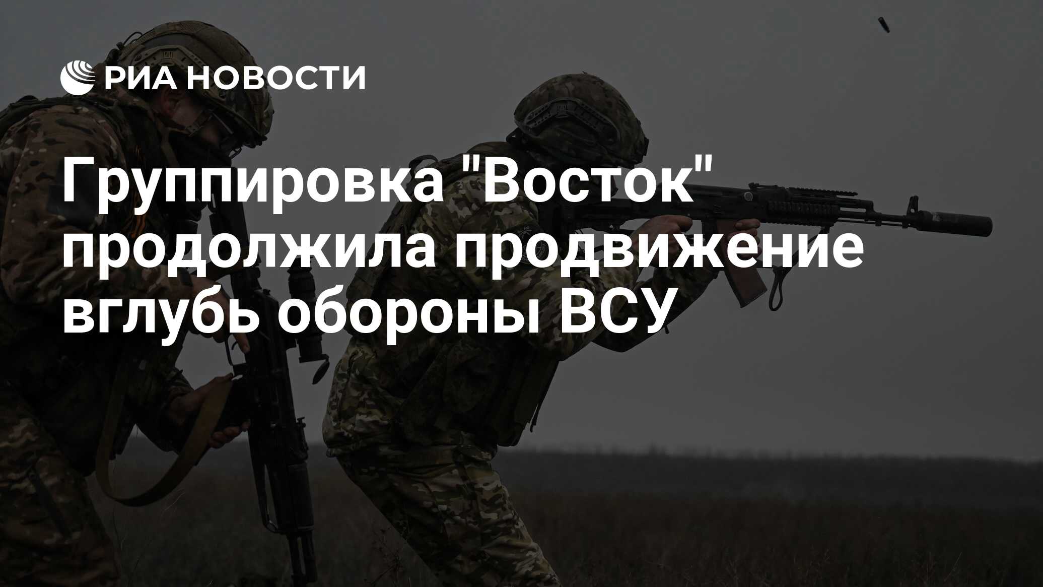 Группировка Восток продолжила продвижение вглубь обороны ВСУ РИА