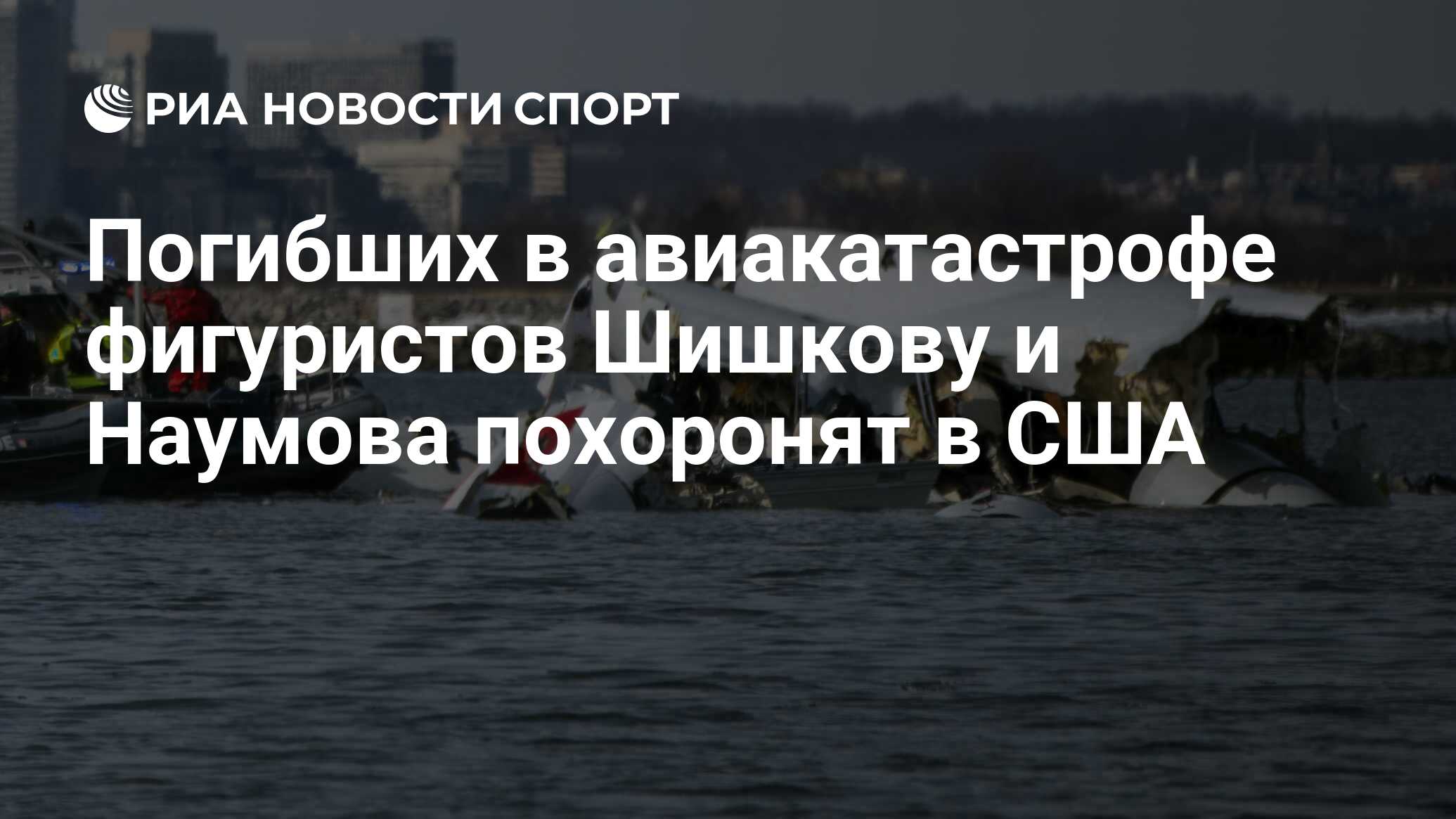 Погибших в авиакатастрофе фигуристов Шишкову и Наумова похоронят в США