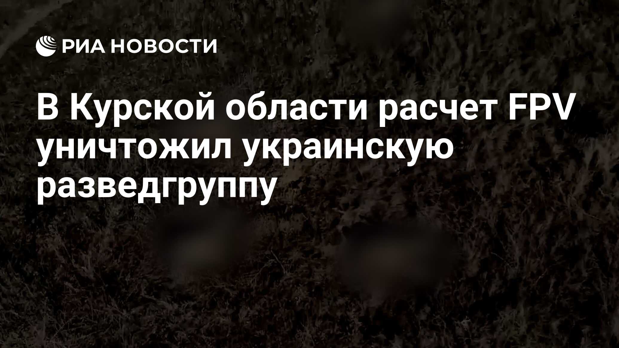 В Курской области расчет Fpv уничтожил украинскую разведгруппу РИА
