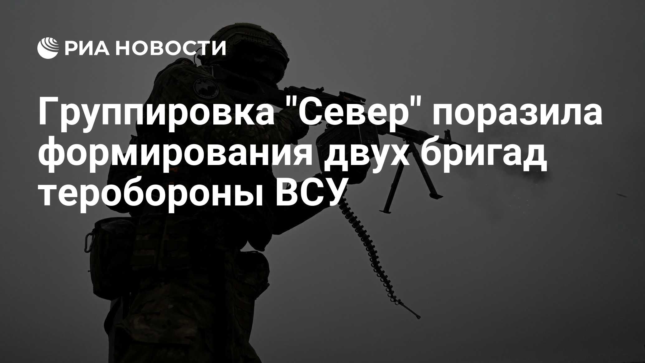 Группировка Север поразила формирования двух бригад теробороны ВСУ