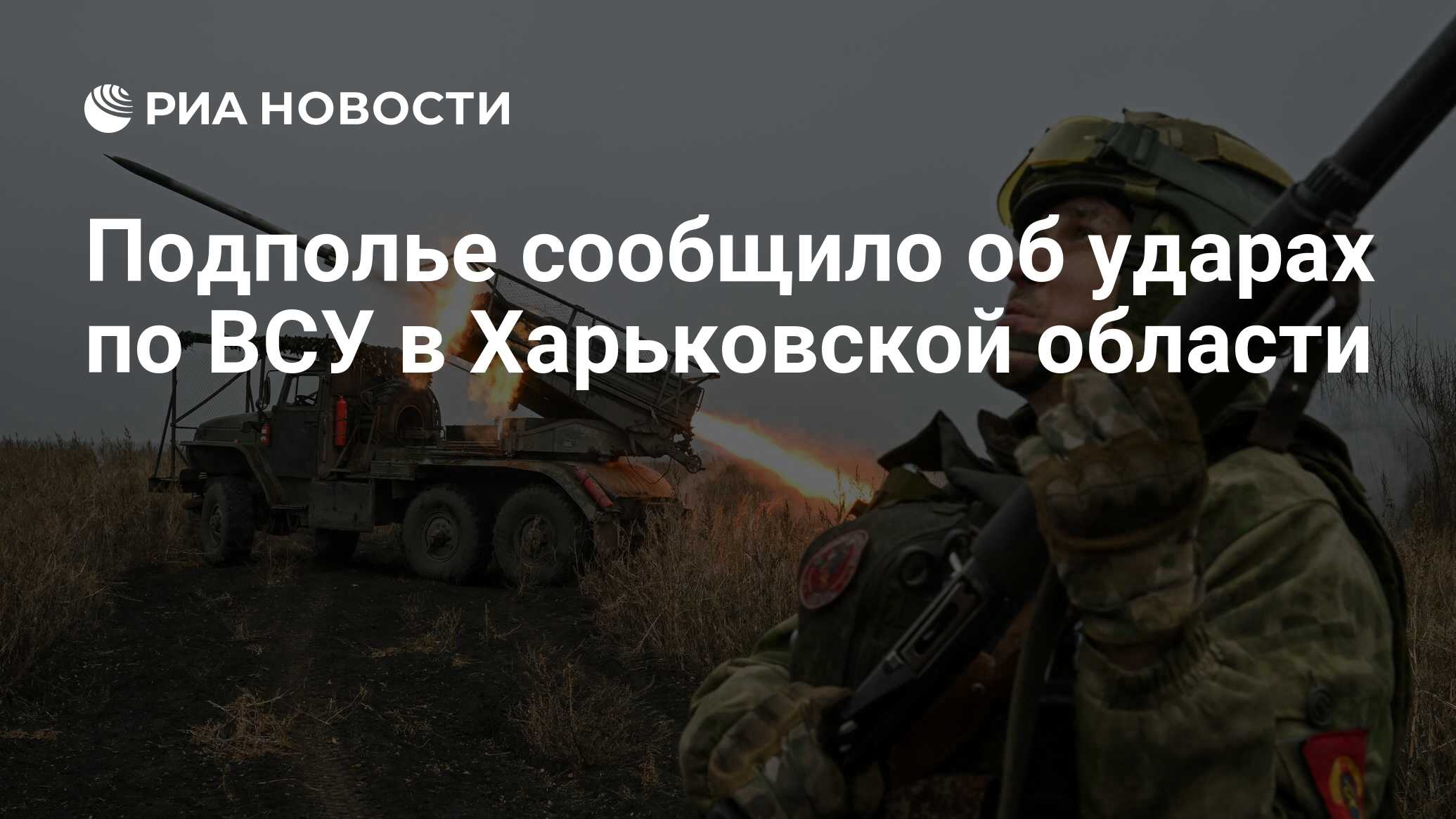 Подполье сообщило об ударах по ВСУ в Харьковской области РИА Новости