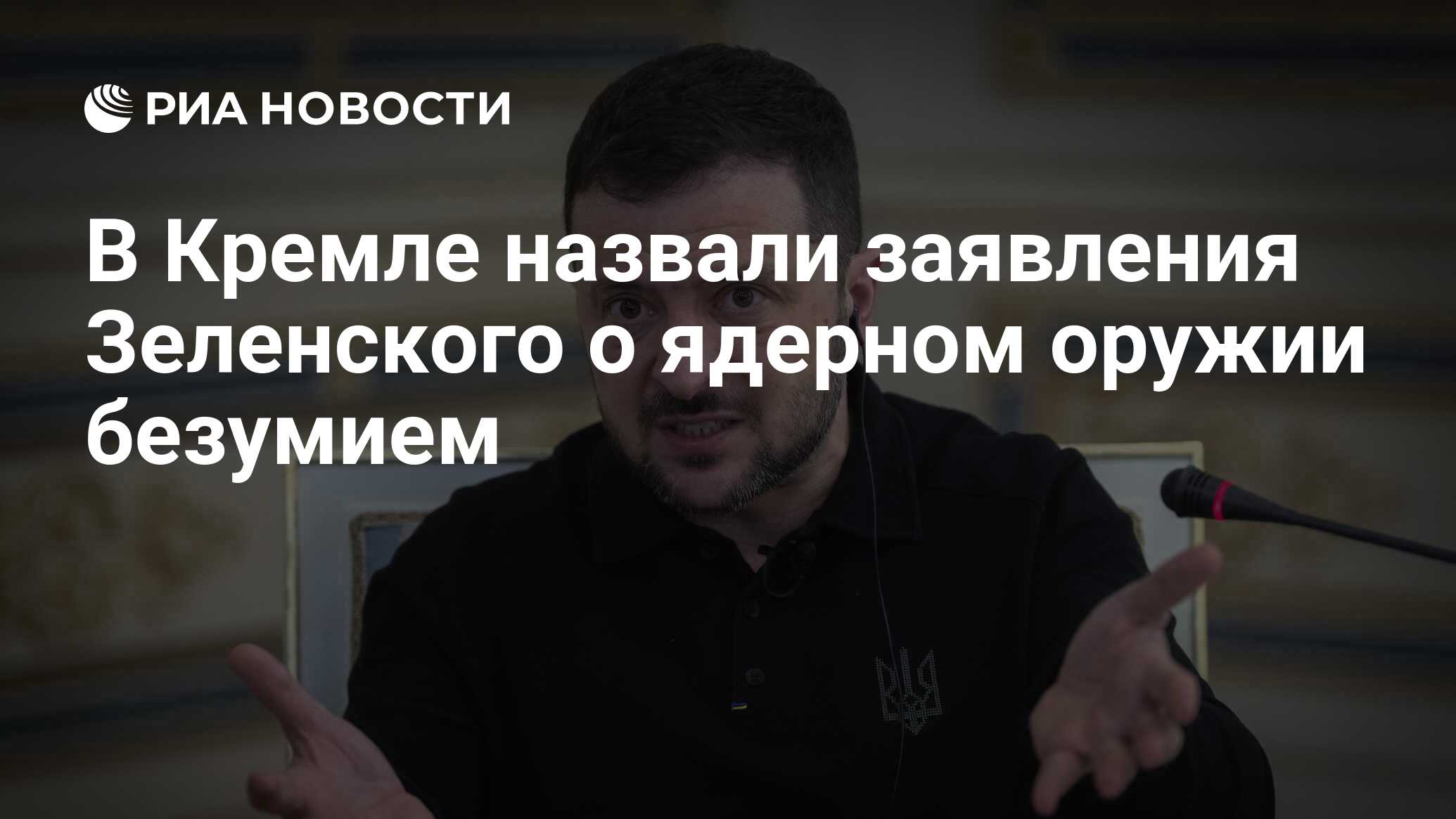 В Кремле назвали заявления Зеленского о ядерном оружии безумием РИА