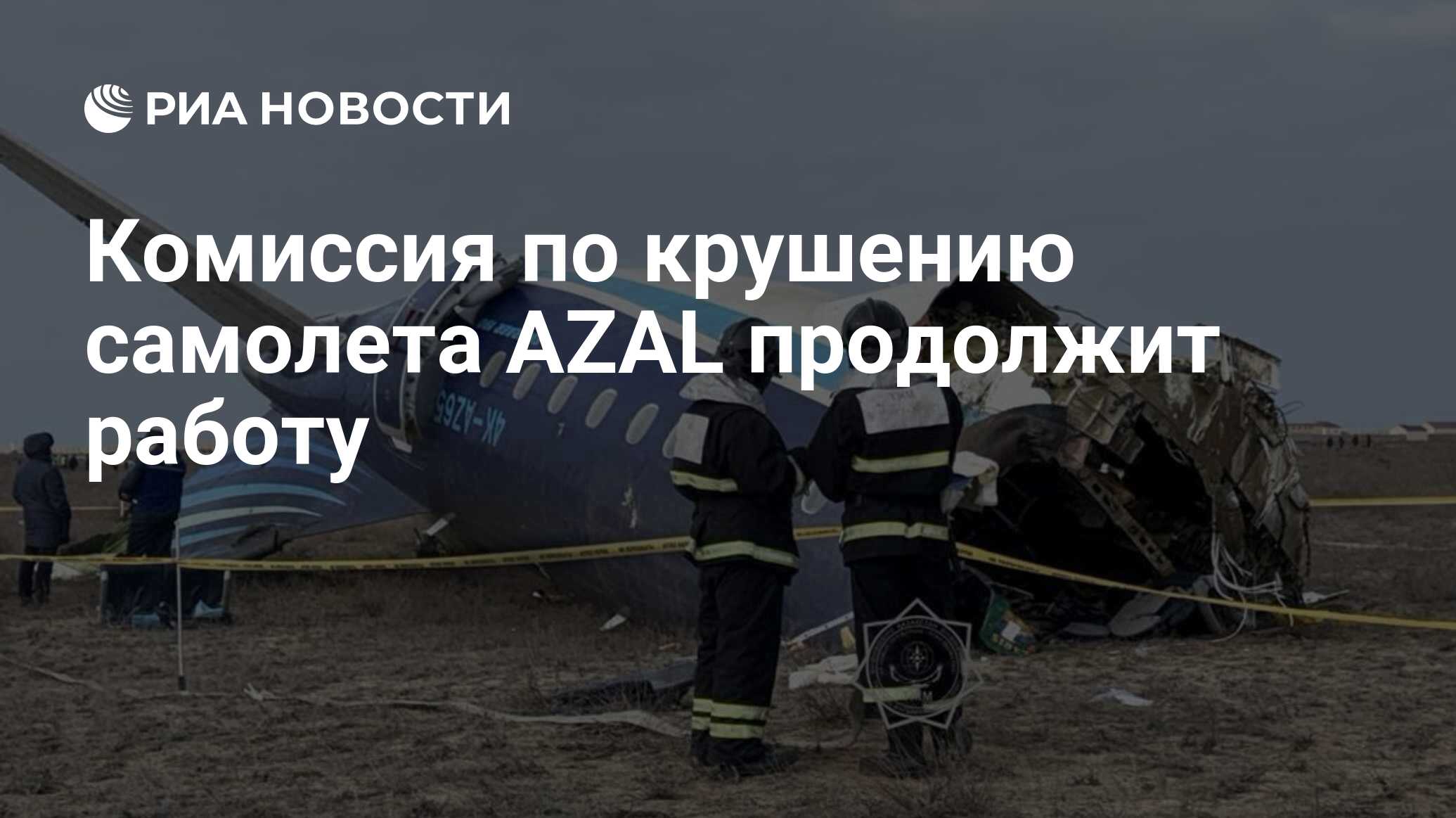 Комиссия по крушению самолета AZAL продолжит работу - РИА Новости, 05.02.2025