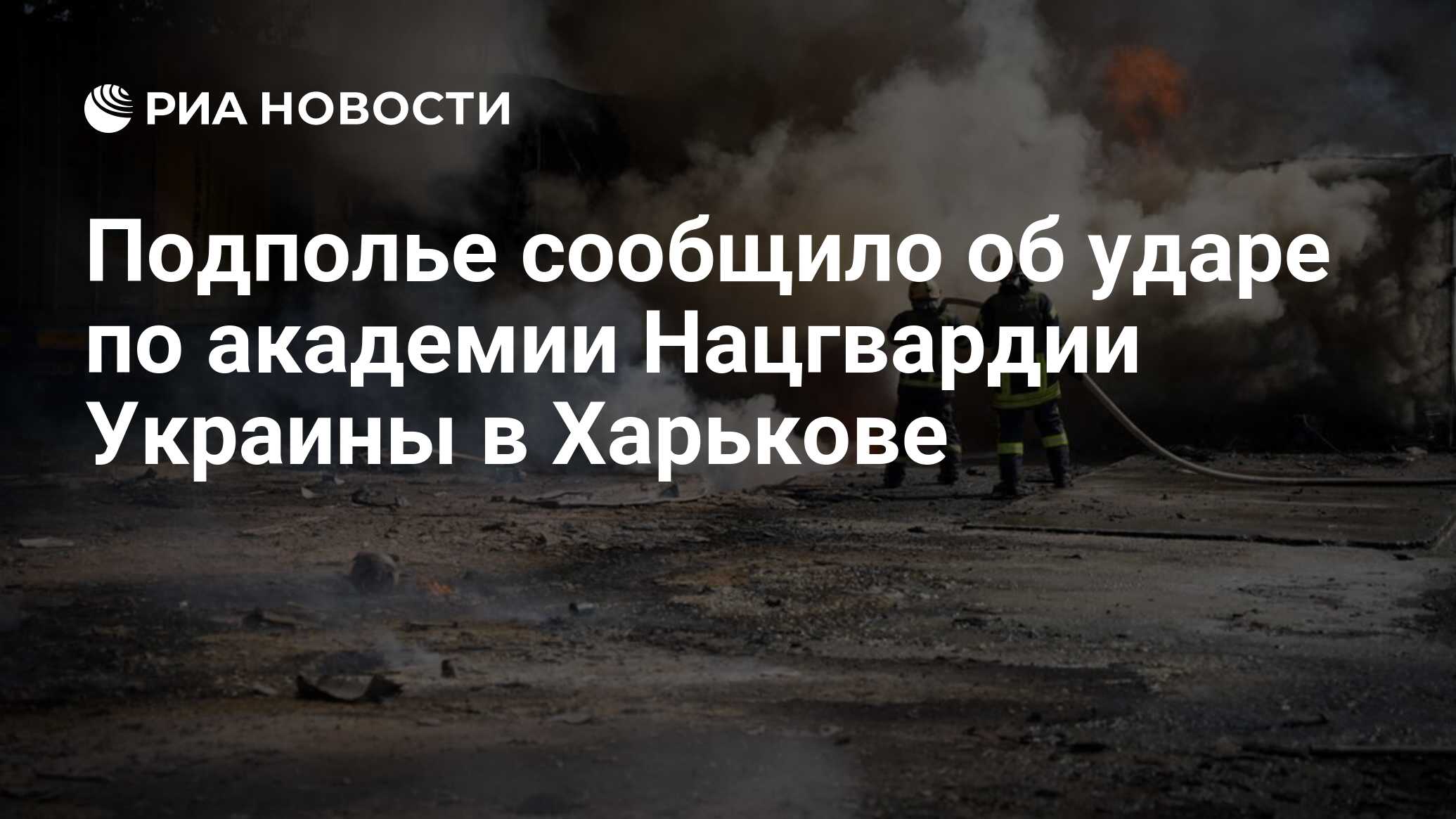 Подполье сообщило об ударе по академии Нацгвардии Украины в Харькове