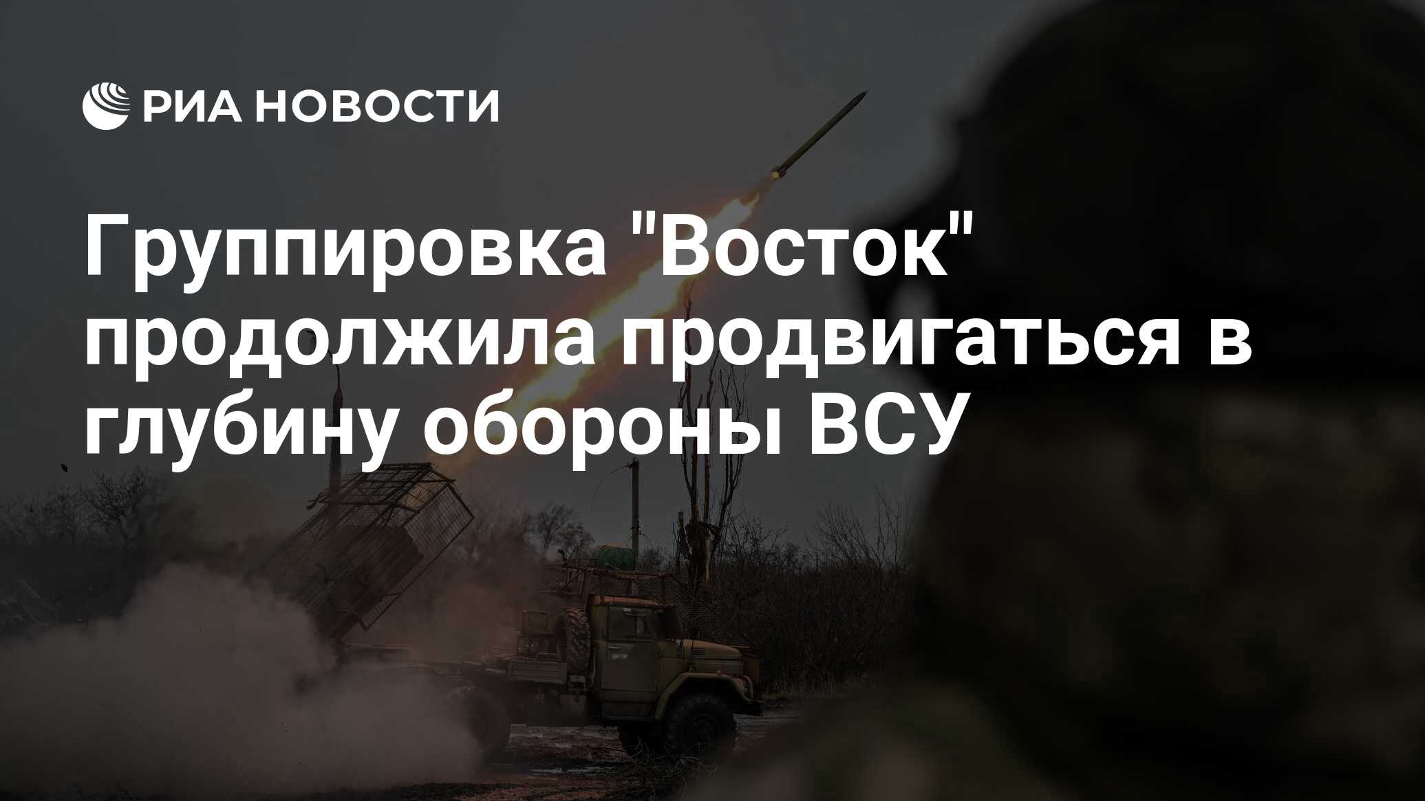 Группировка Восток продолжила продвигаться в глубину обороны ВСУ