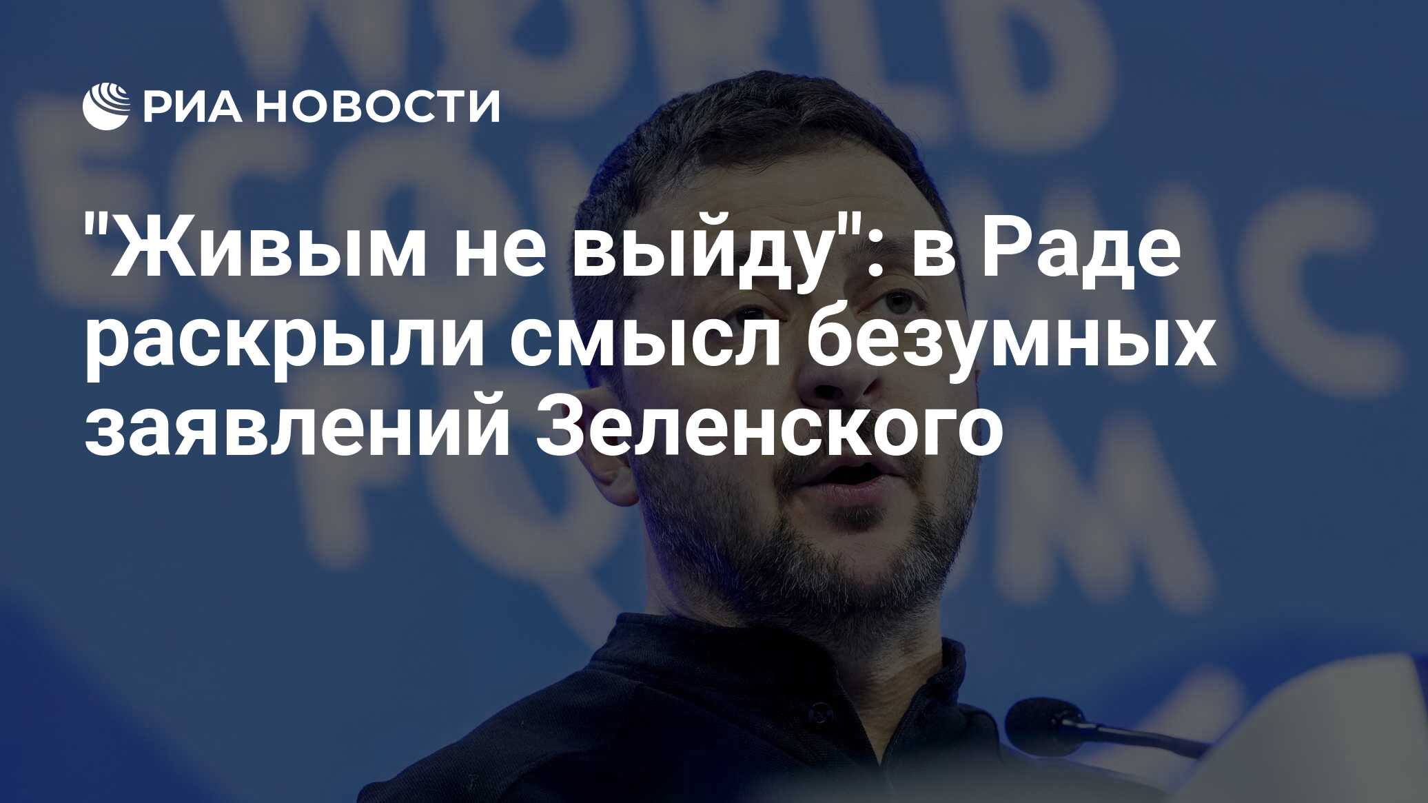 Живым не выйду в Раде раскрыли смысл безумных заявлений Зеленского