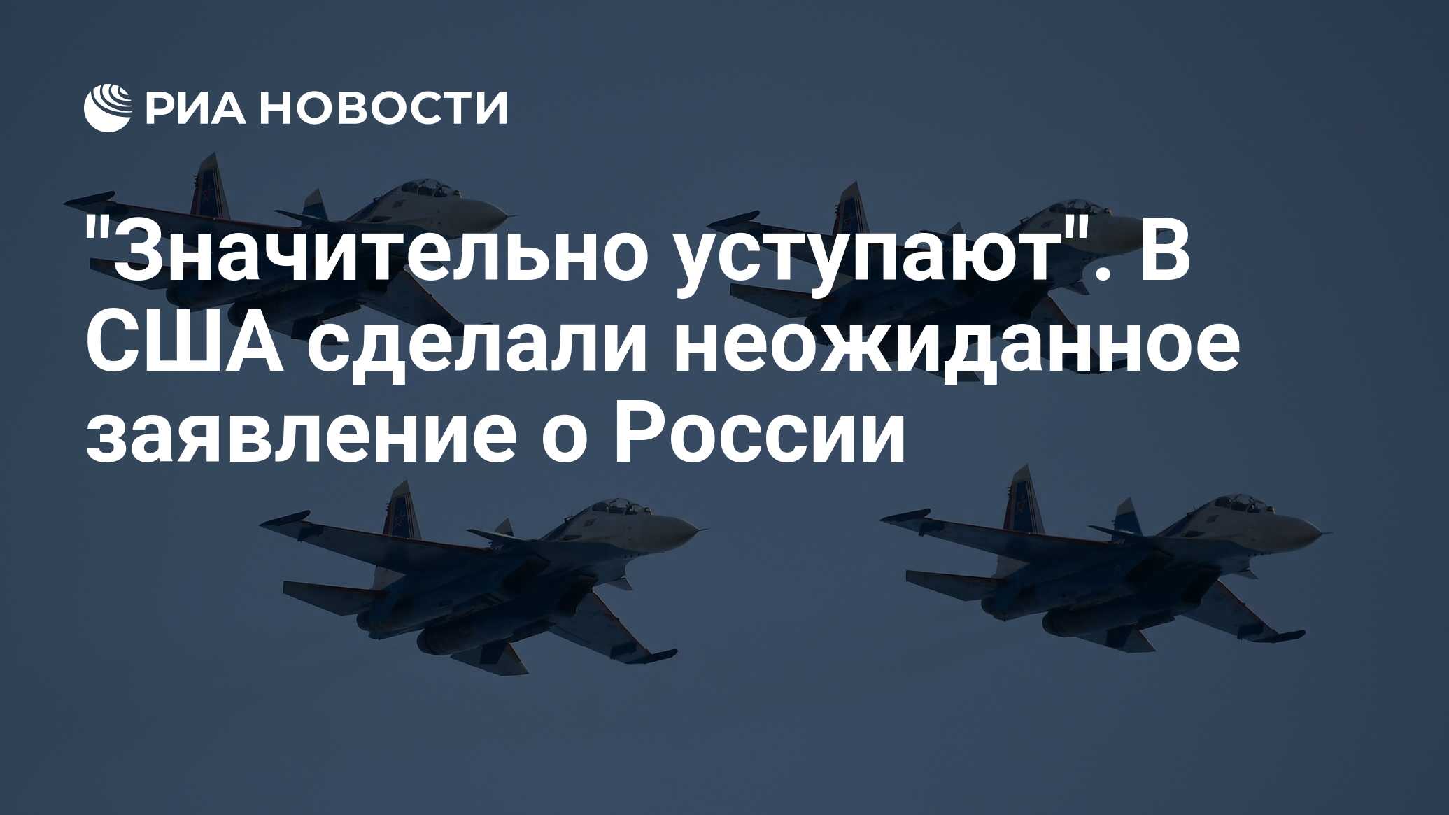 Значительно уступают В США сделали неожиданное заявление о России