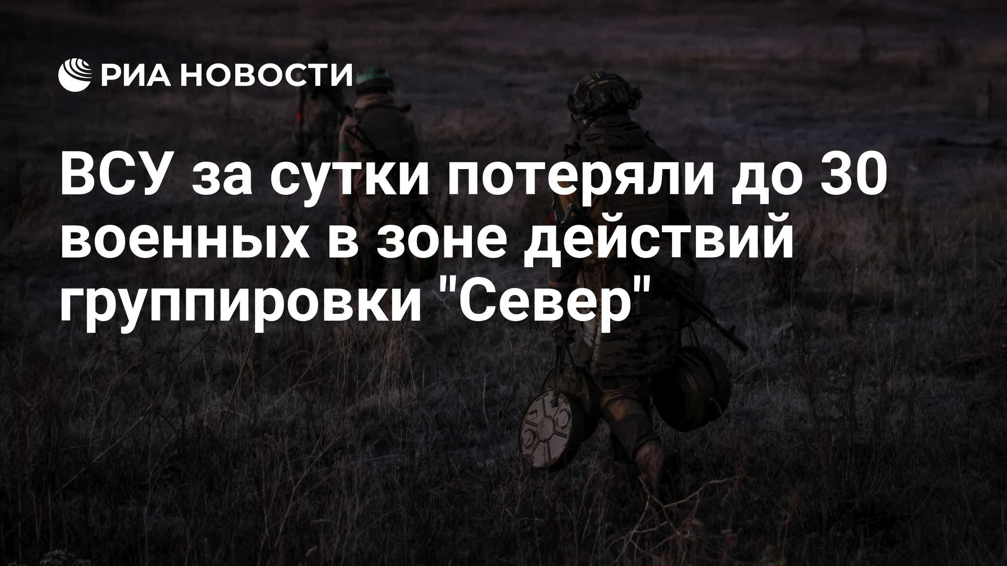 ВСУ за сутки потеряли до 30 военных в зоне действий группировки Север