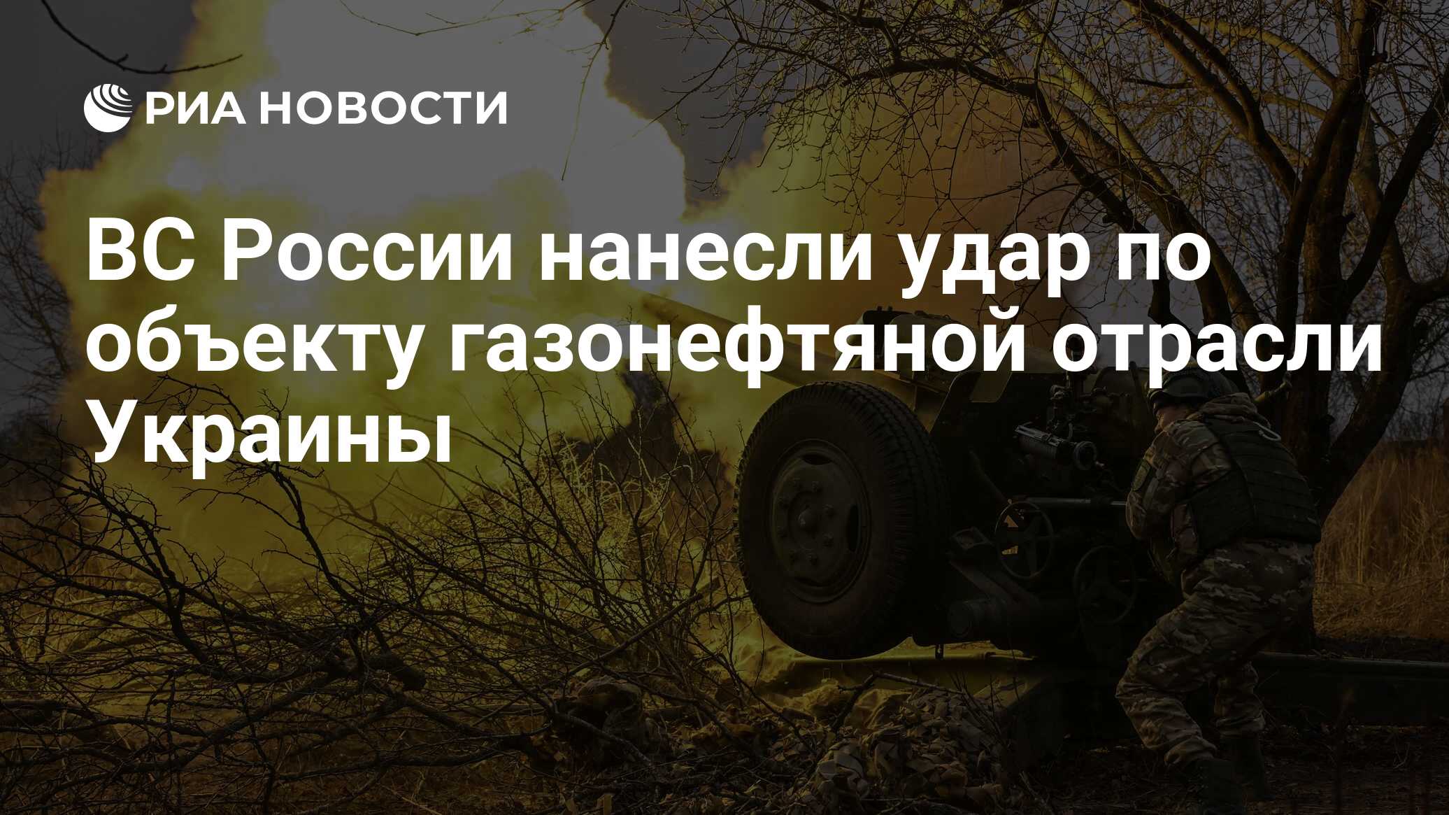ВС России нанесли удар по объекту газонефтяной отрасли Украины РИА