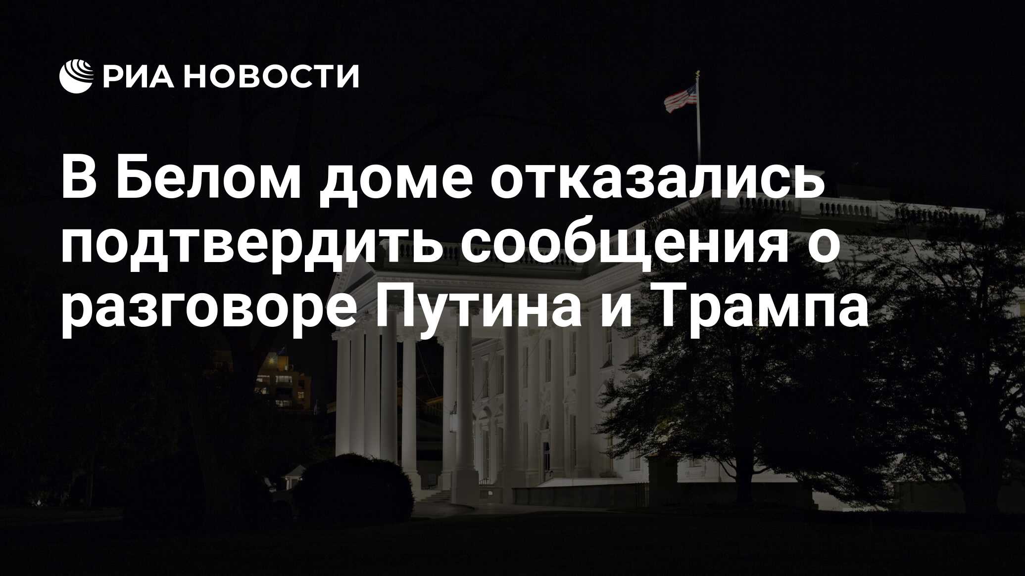 В Белом доме отказались подтвердить сообщения о разговоре Путина и