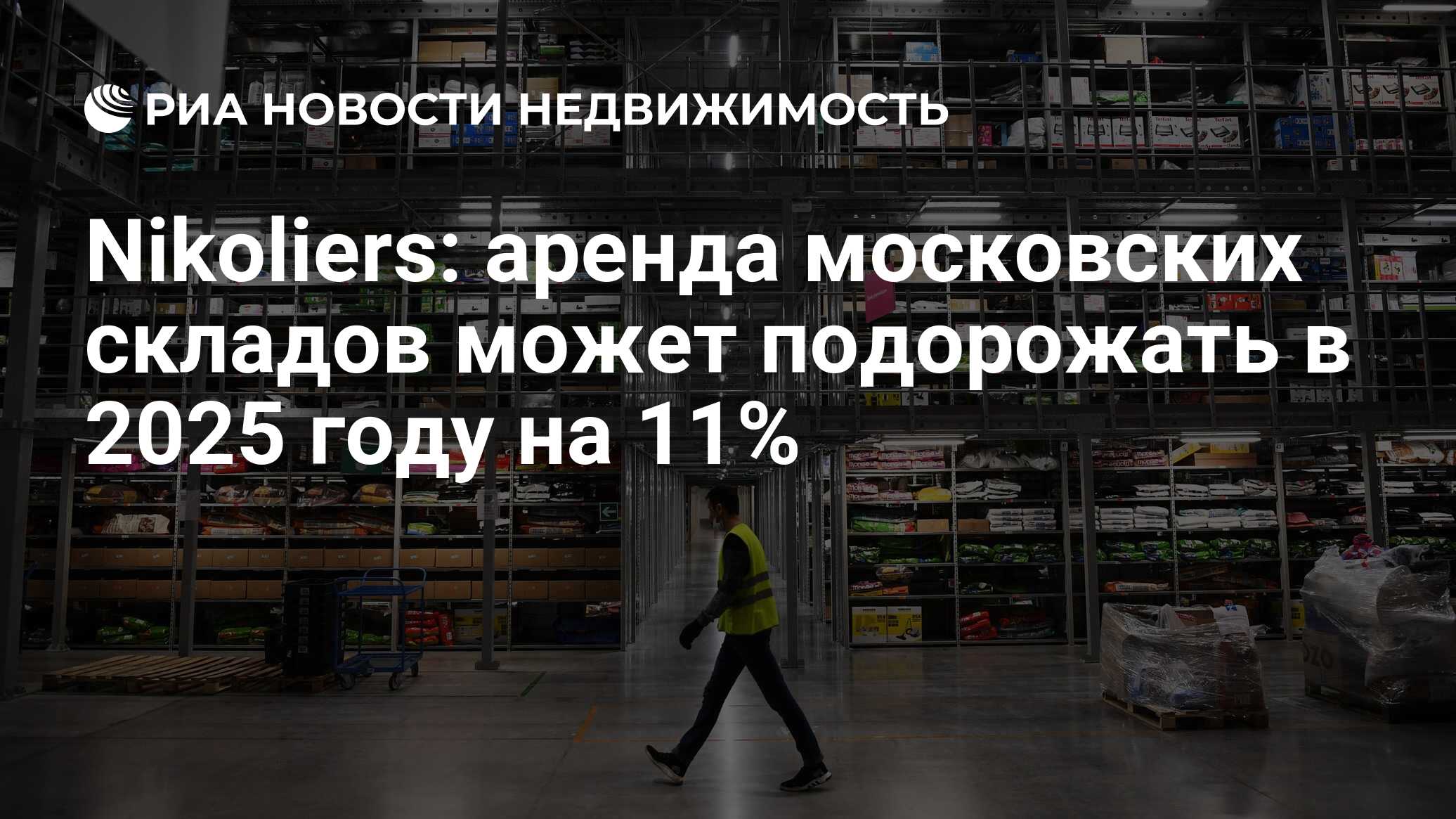 Nikoliers: аренда московских складов может подорожать в 2025 году на 11% - Недвижимость РИА ...