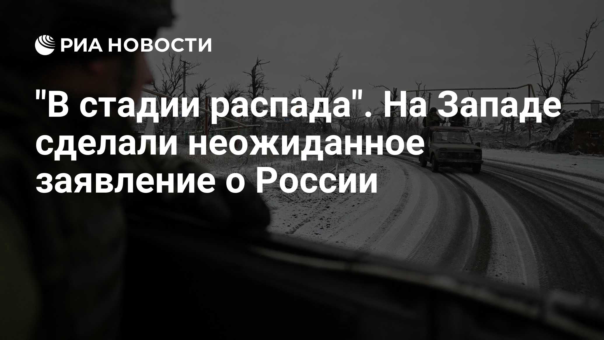 В стадии распада На Западе сделали неожиданное заявление о России