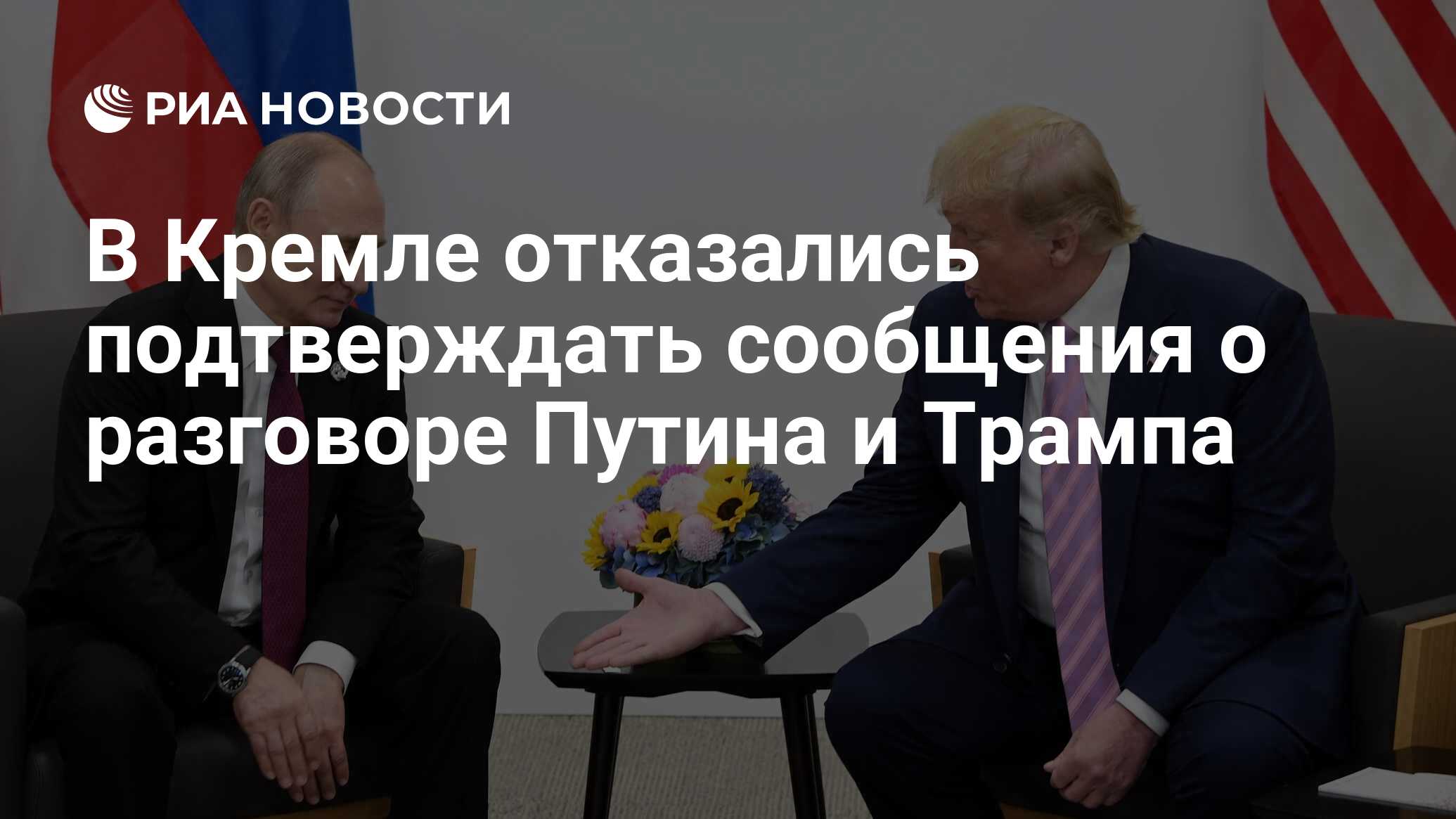 В Кремле отказались подтверждать сообщения о разговоре Путина и Трампа