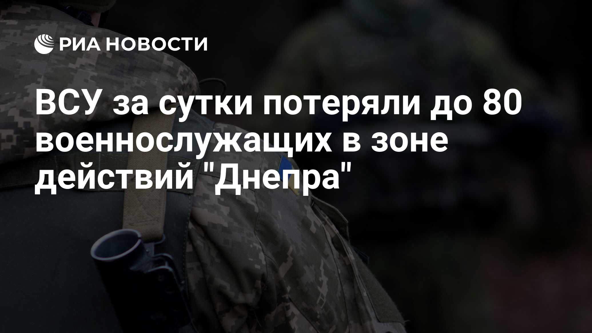 ВСУ за сутки потеряли до 80 военнослужащих в зоне действий Днепра