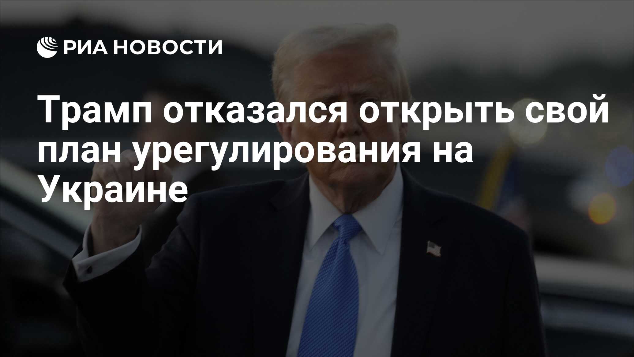 Трамп отказался открыть свой план урегулирования на Украине РИА