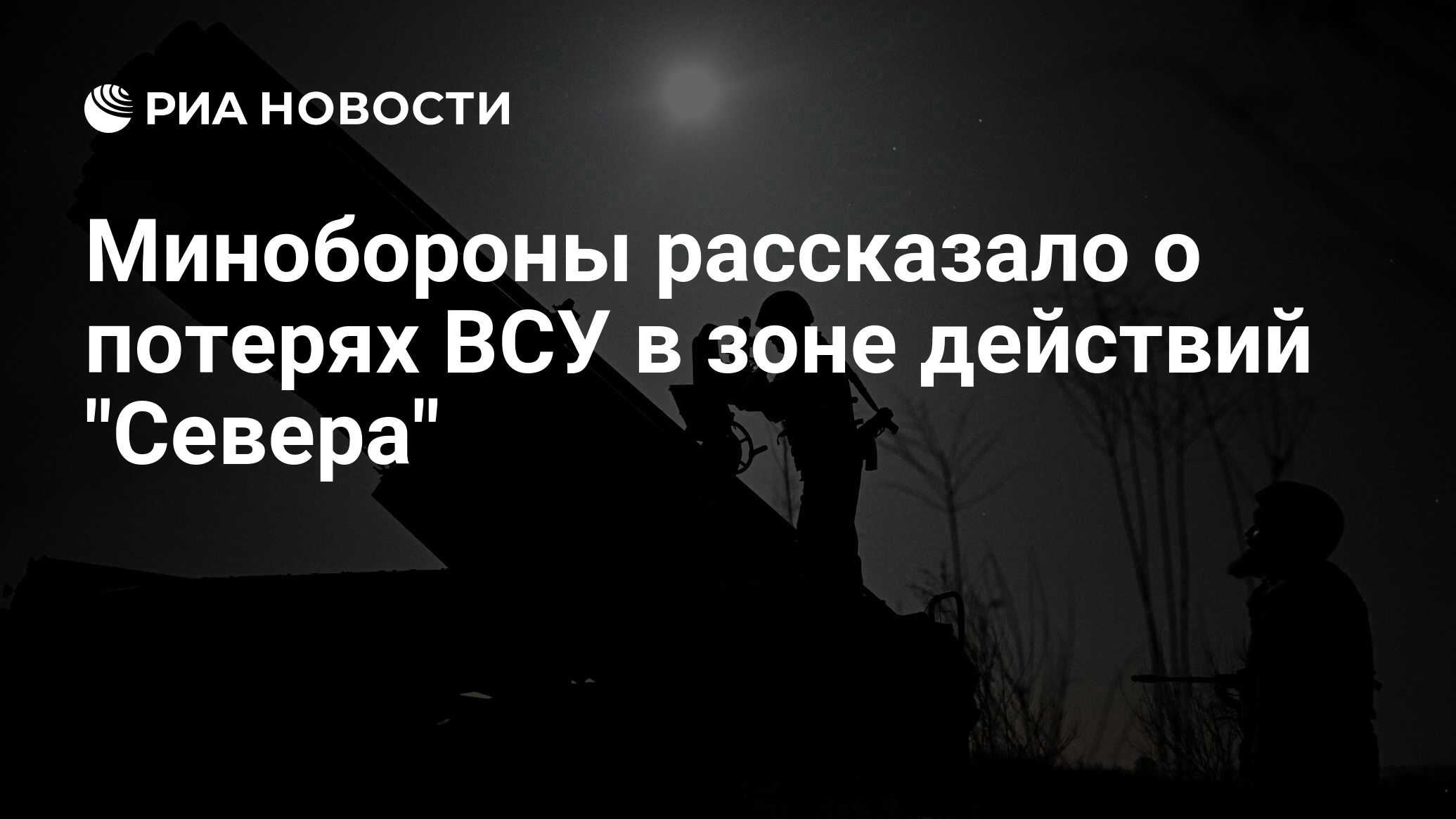 Минобороны рассказало о потерях ВСУ в зоне действий Севера РИА