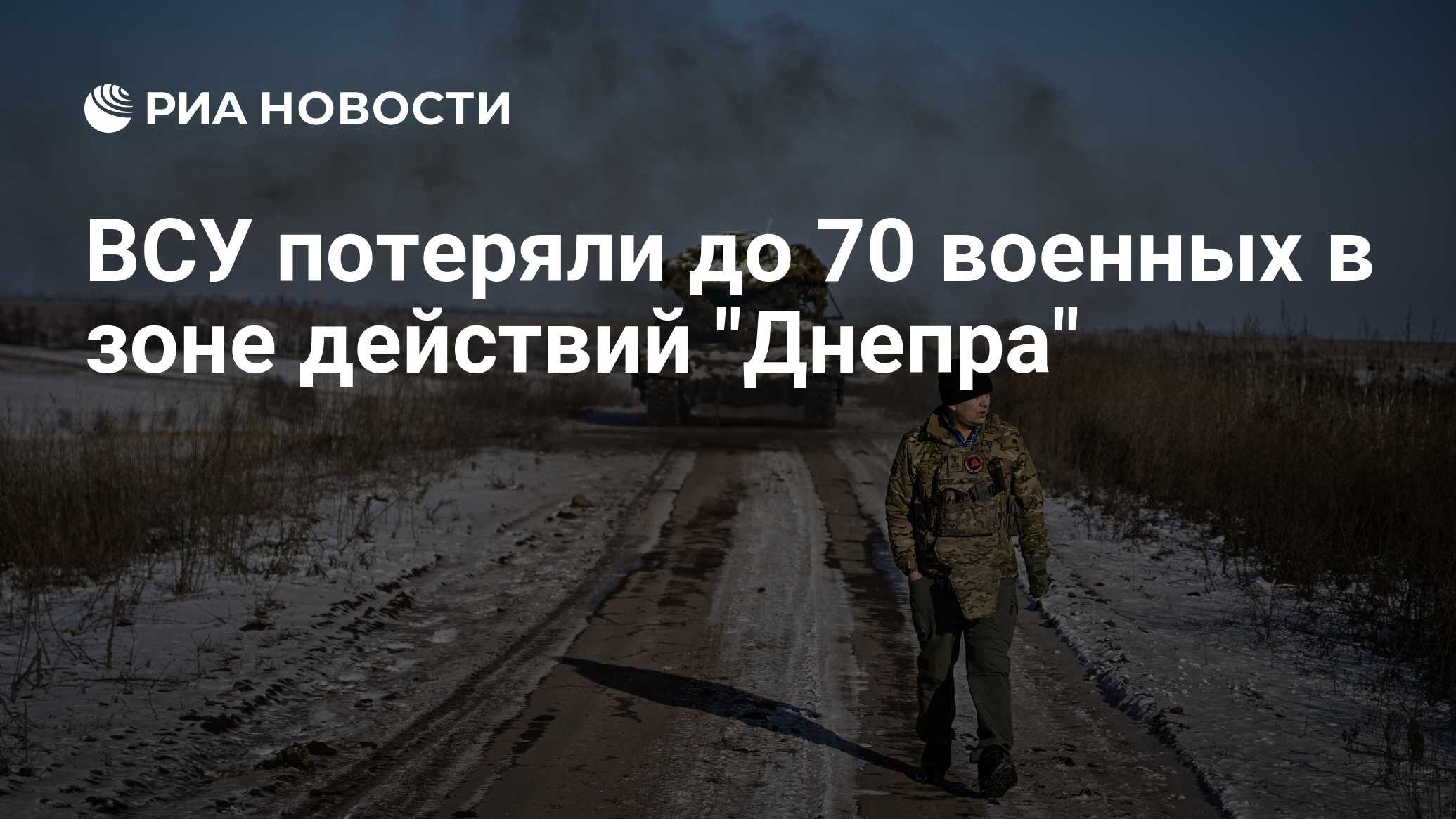 ВСУ потеряли до 70 военных в зоне действий Днепра РИА Новости 13