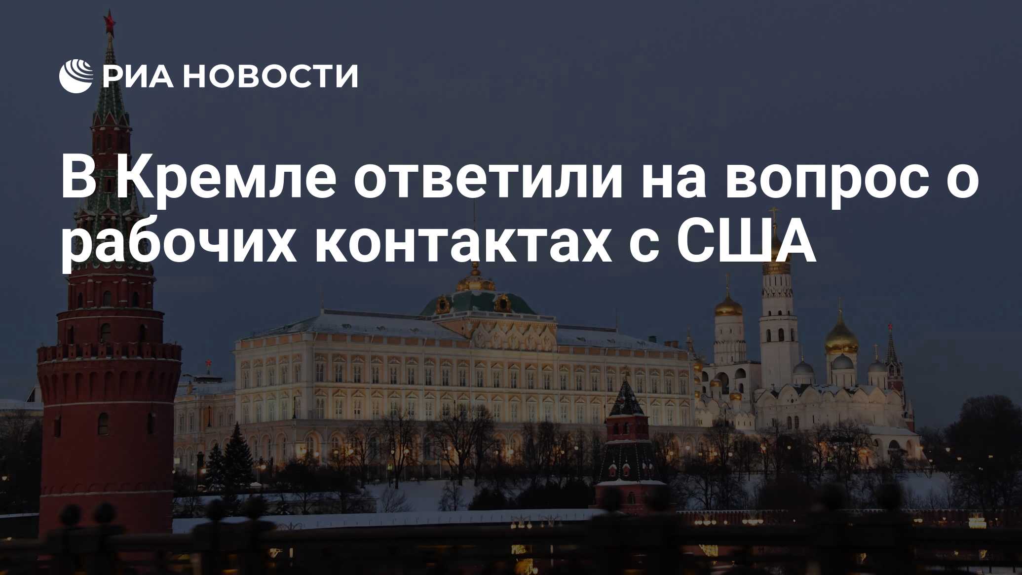 В Кремле ответили на вопрос о рабочих контактах с США РИА Новости 13