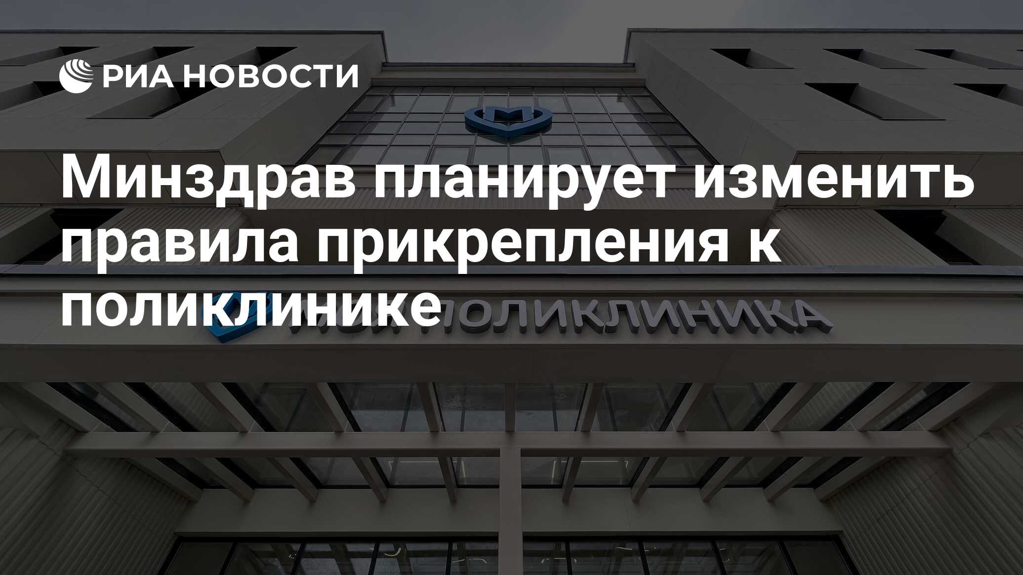 Минздрав планирует изменить правила прикрепления к поликлинике РИА