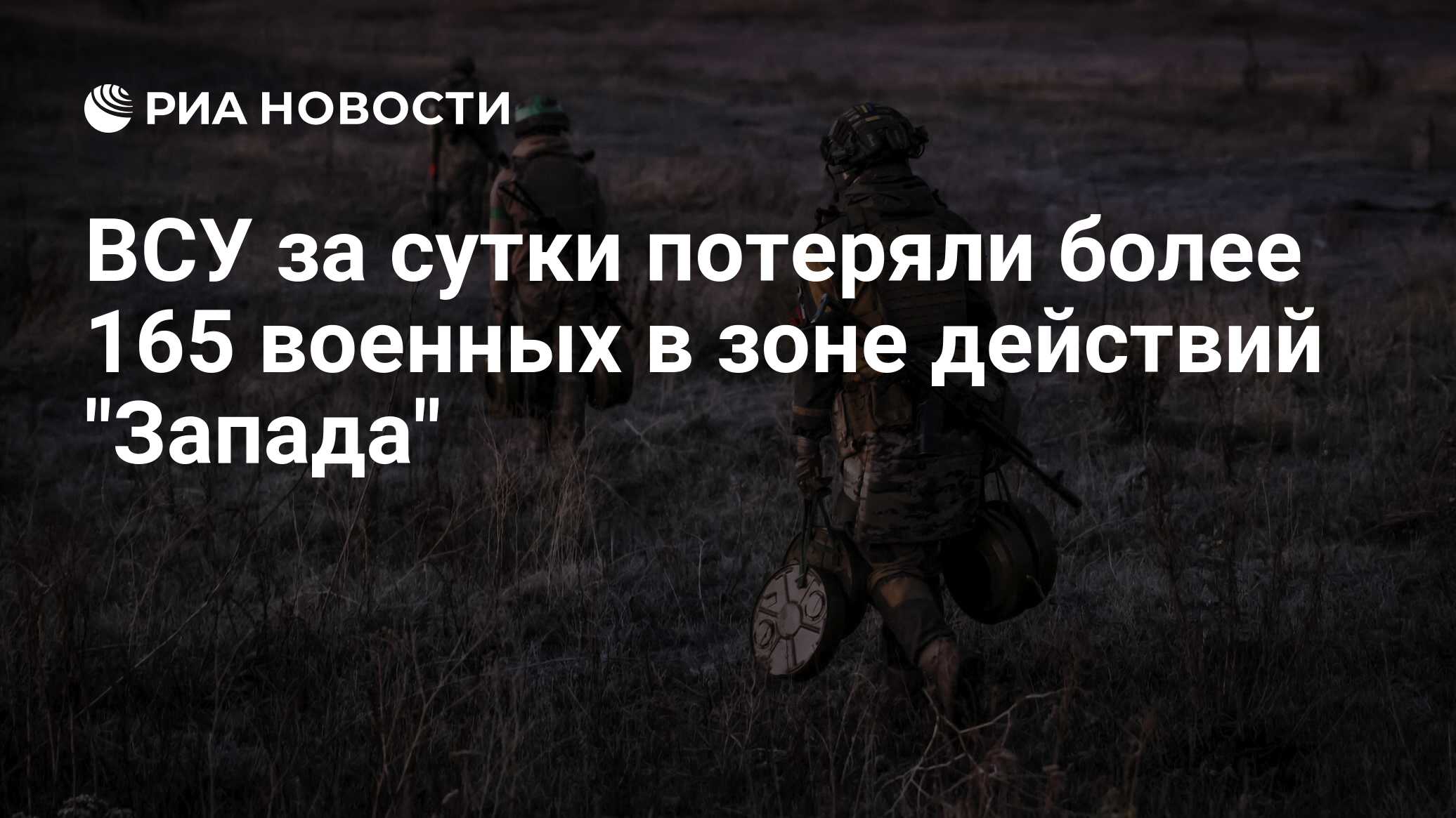 ВСУ за сутки потеряли более 165 военных в зоне действий Запада РИА