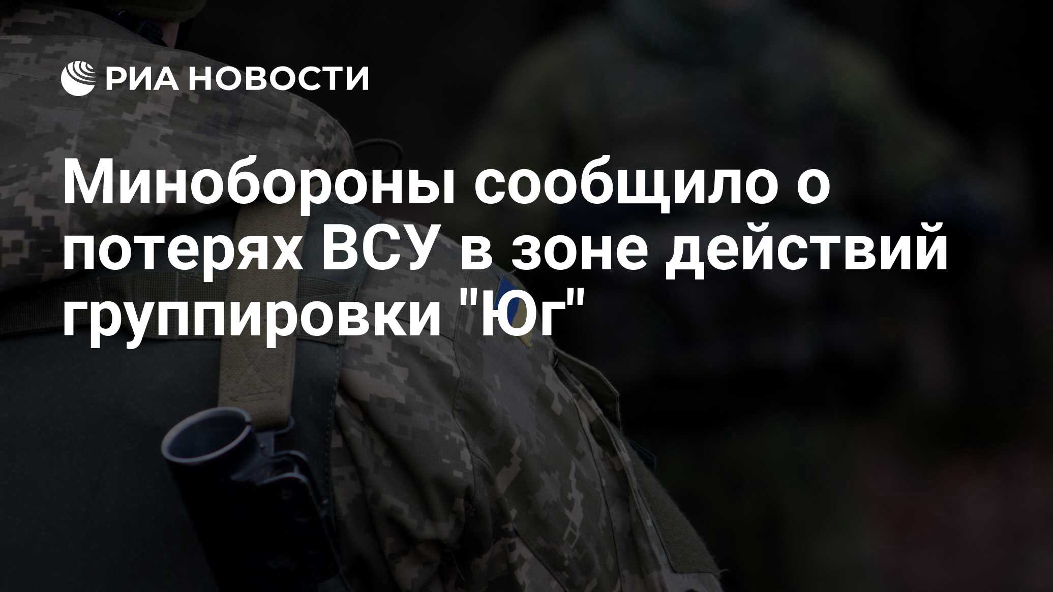 Минобороны сообщило о потерях ВСУ в зоне действий группировки Юг