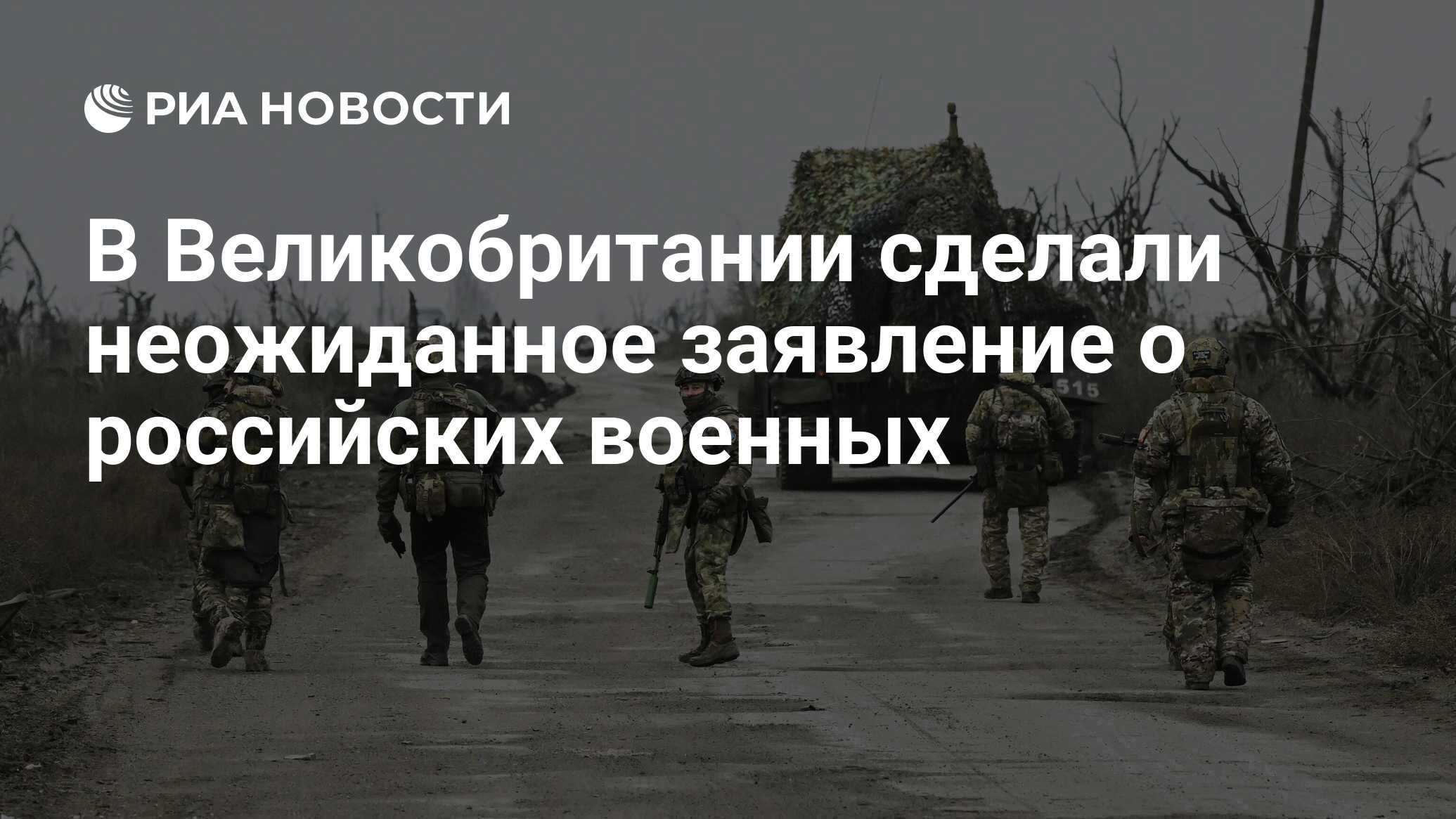 В Великобритании сделали неожиданное заявление о российских военных
