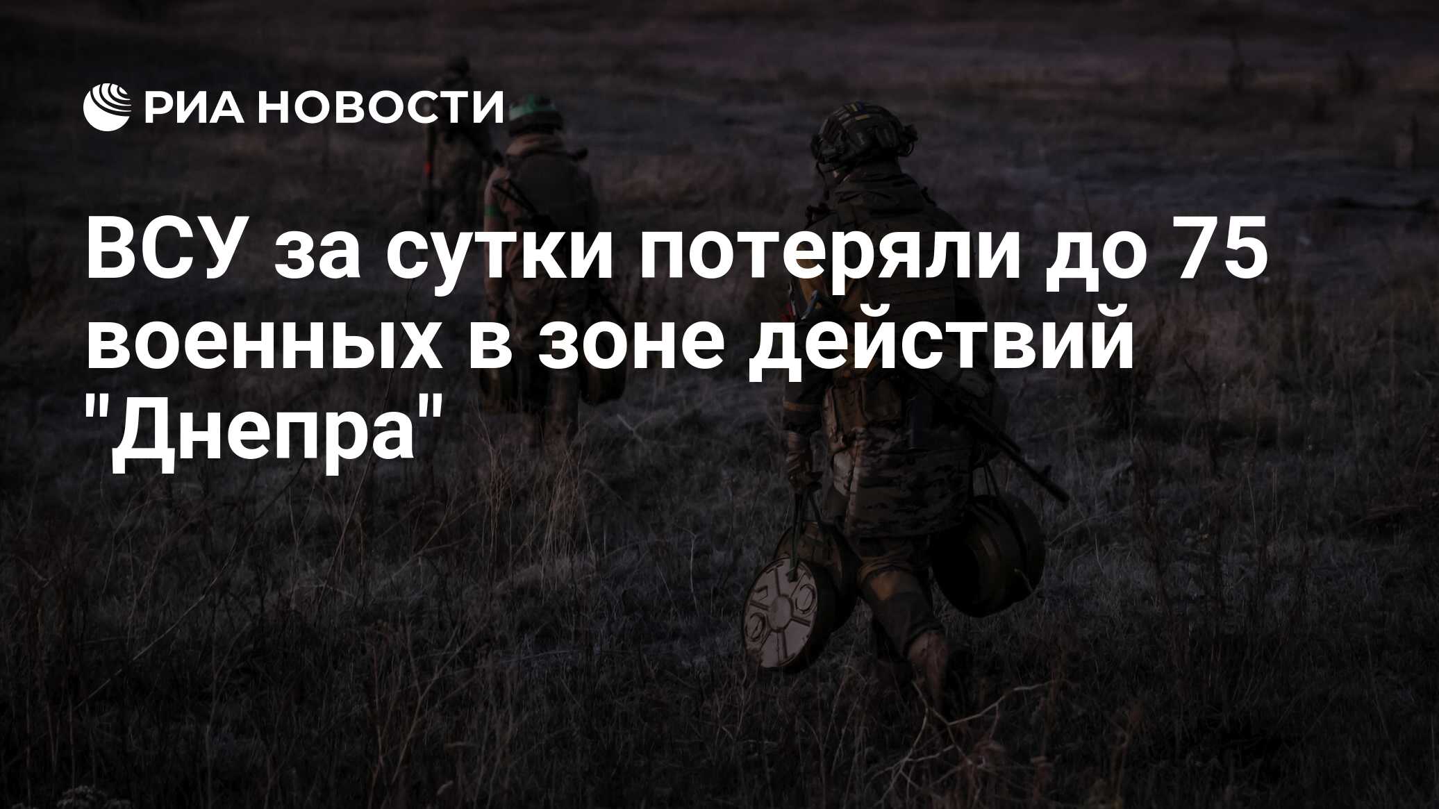 ВСУ за сутки потеряли до 75 военных в зоне действий Днепра РИА