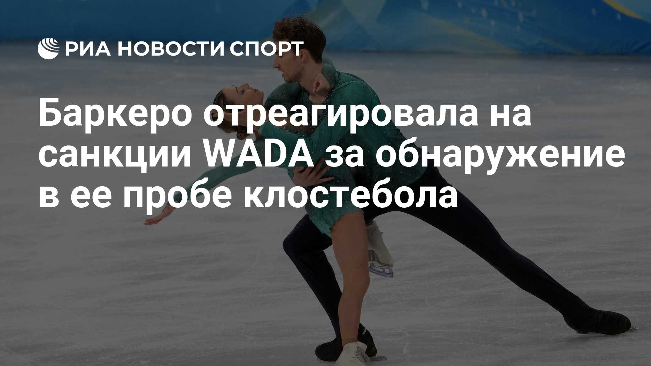 Баркеро отреагировала на санкции Wada за обнаружение в ее пробе