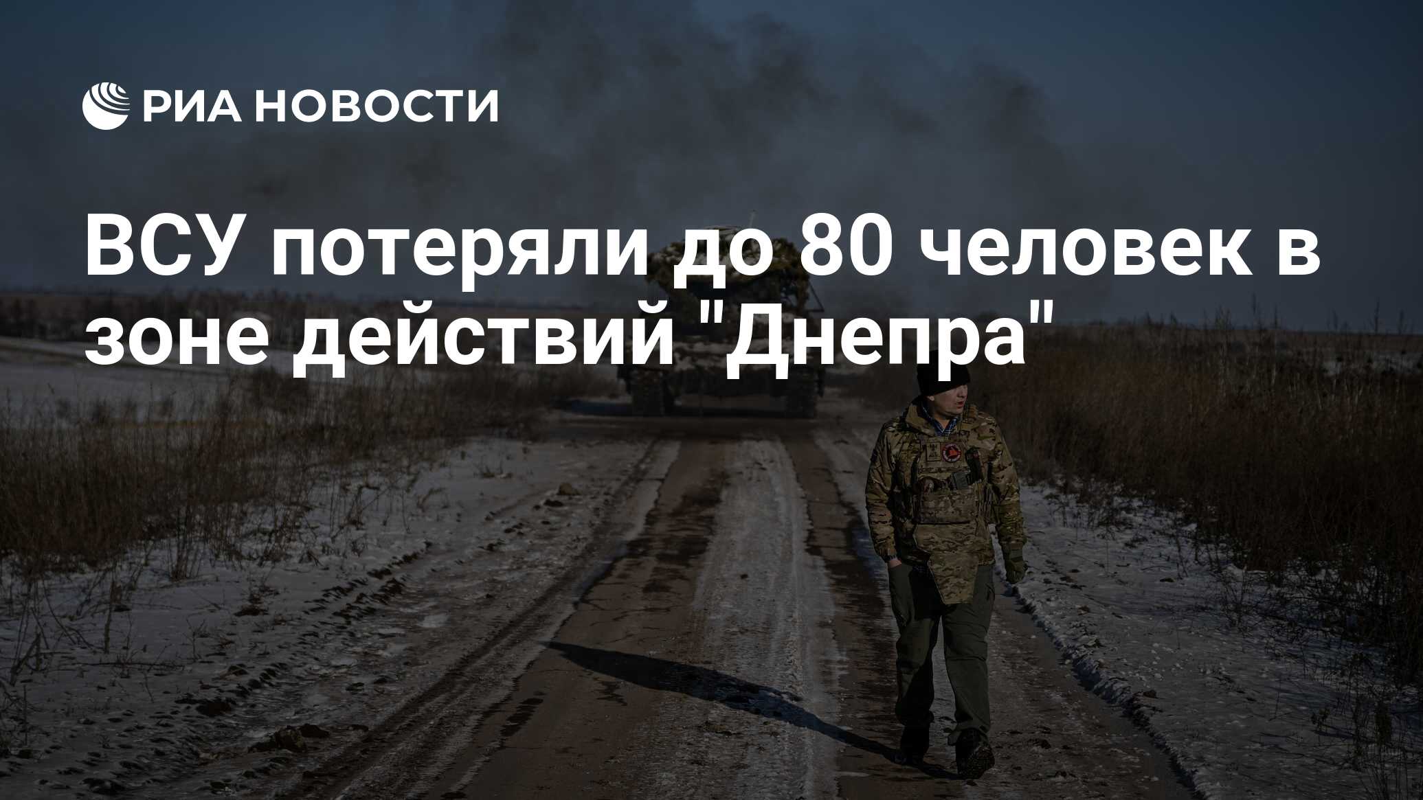 ВСУ потеряли до 80 человек в зоне действий Днепра РИА Новости 19