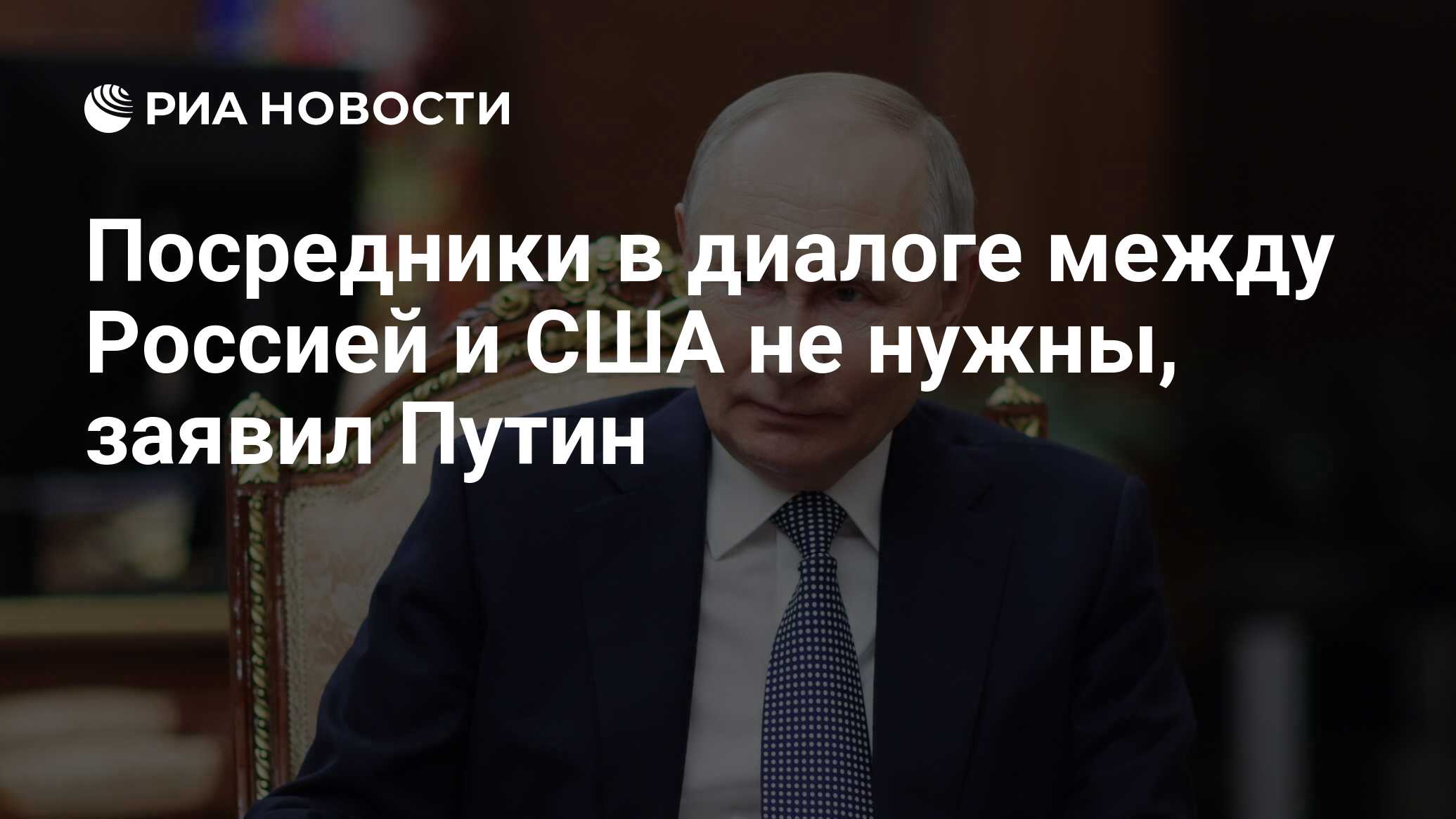 Посредники в диалоге между Россией и США не нужны заявил Путин РИА