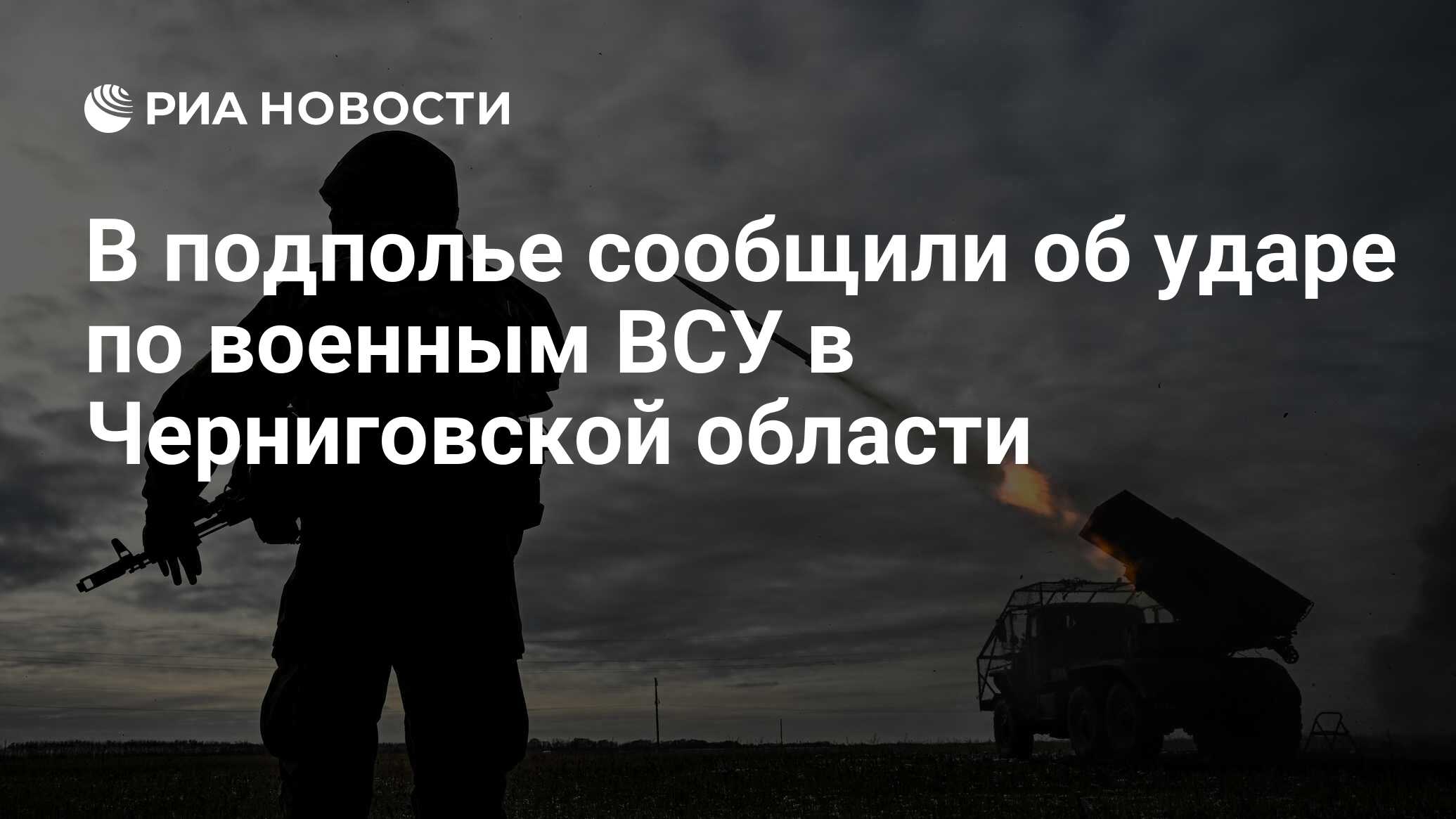В подполье сообщили об ударе по военным ВСУ в Черниговской области