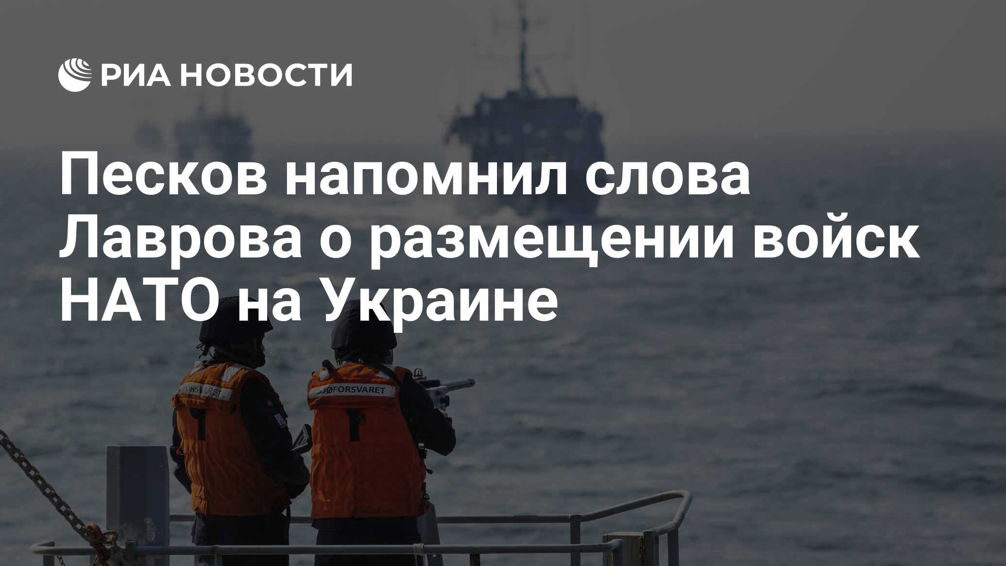 Песков напомнил слова Лаврова о размещении войск НАТО на Украине РИА