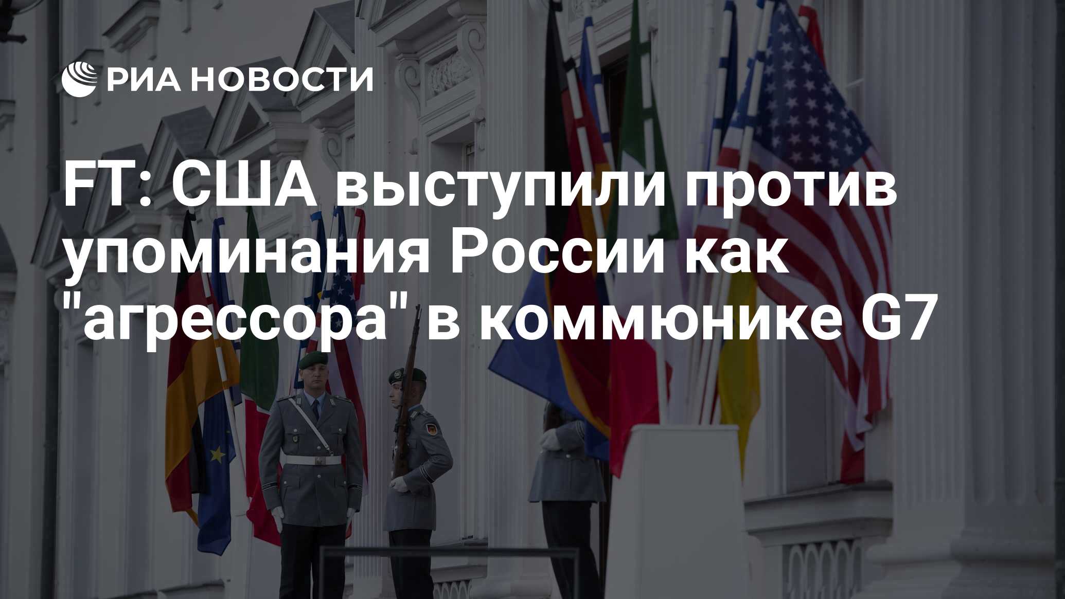 FT: США выступили против упоминания России как "агрессора" в коммюнике G7 - РИА Новости, 21.02.2025