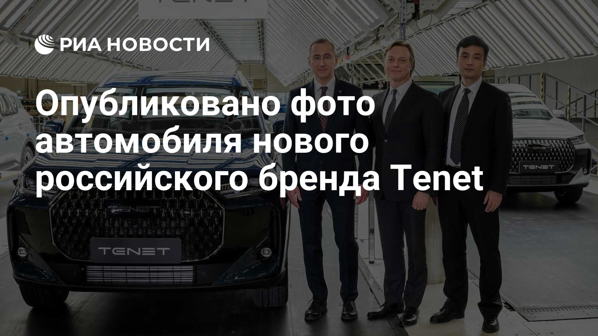 Опубликовано фото автомобиля нового российского бренда Tenet - РИА Новости, 21.02.2025