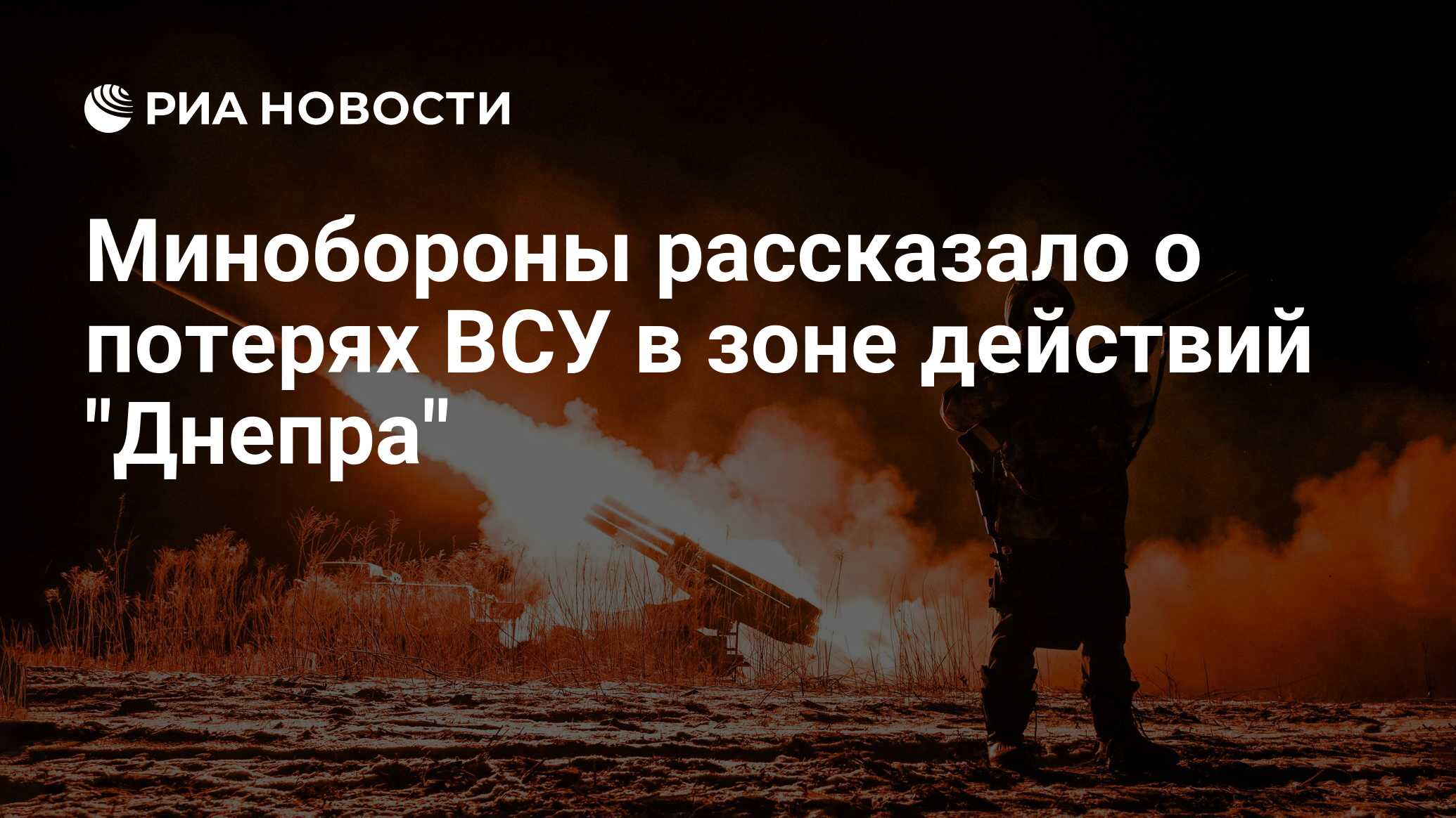 Минобороны рассказало о потерях ВСУ в зоне действий Днепра РИА