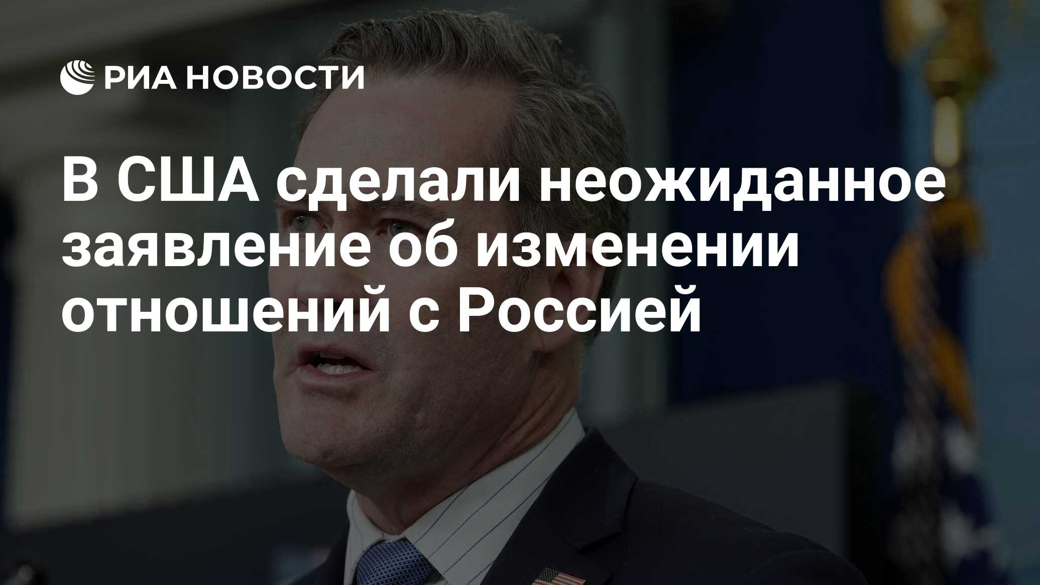 В США сделали неожиданное заявление об изменении отношений с Россией