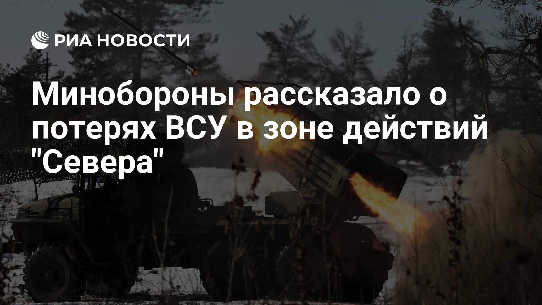 Минобороны рассказало о потерях ВСУ в зоне действий Севера РИА