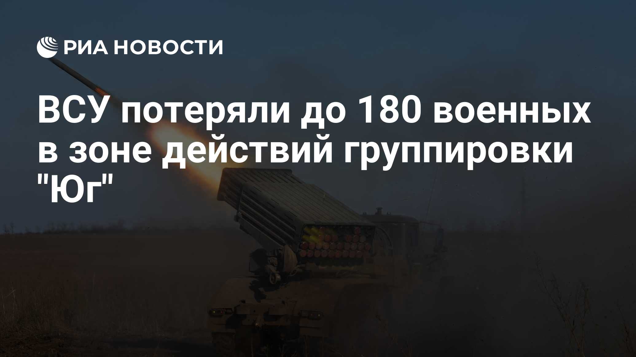 ВСУ потеряли до 180 военных в зоне действий группировки Юг РИА