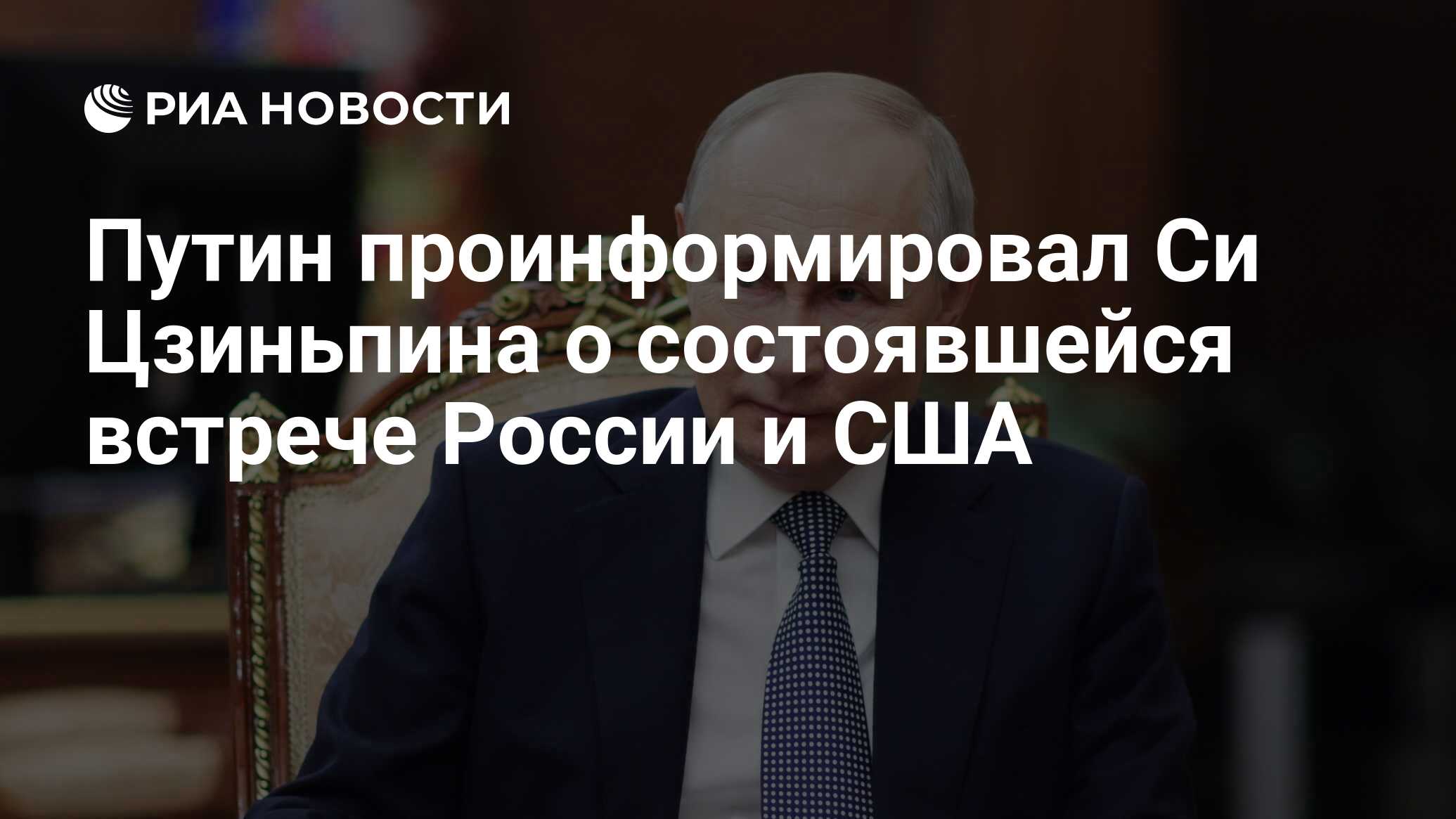 Путин проинформировал Си Цзиньпина о состоявшейся встрече России и США
